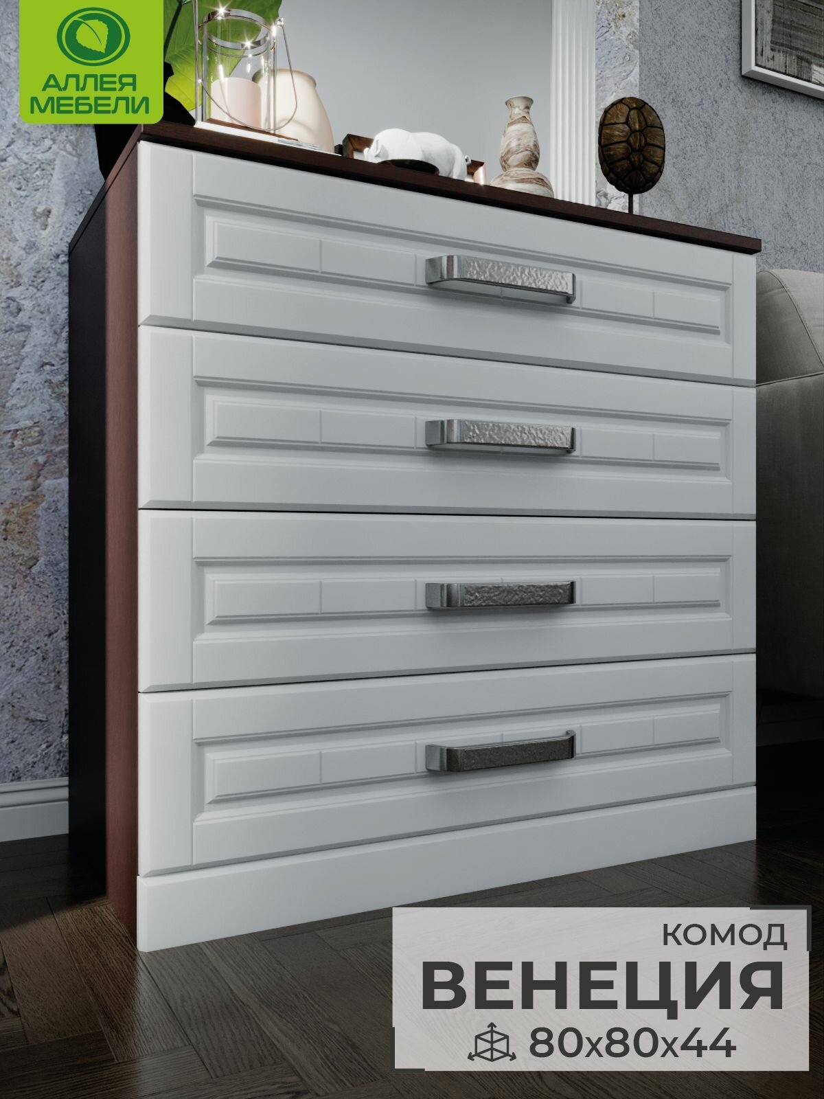 Комод для одежды ВЕНЕЦИЯ-1, с 4-мя ящиками для хранения вещей, 80х80.2х44 см, Венге, Белое дерево