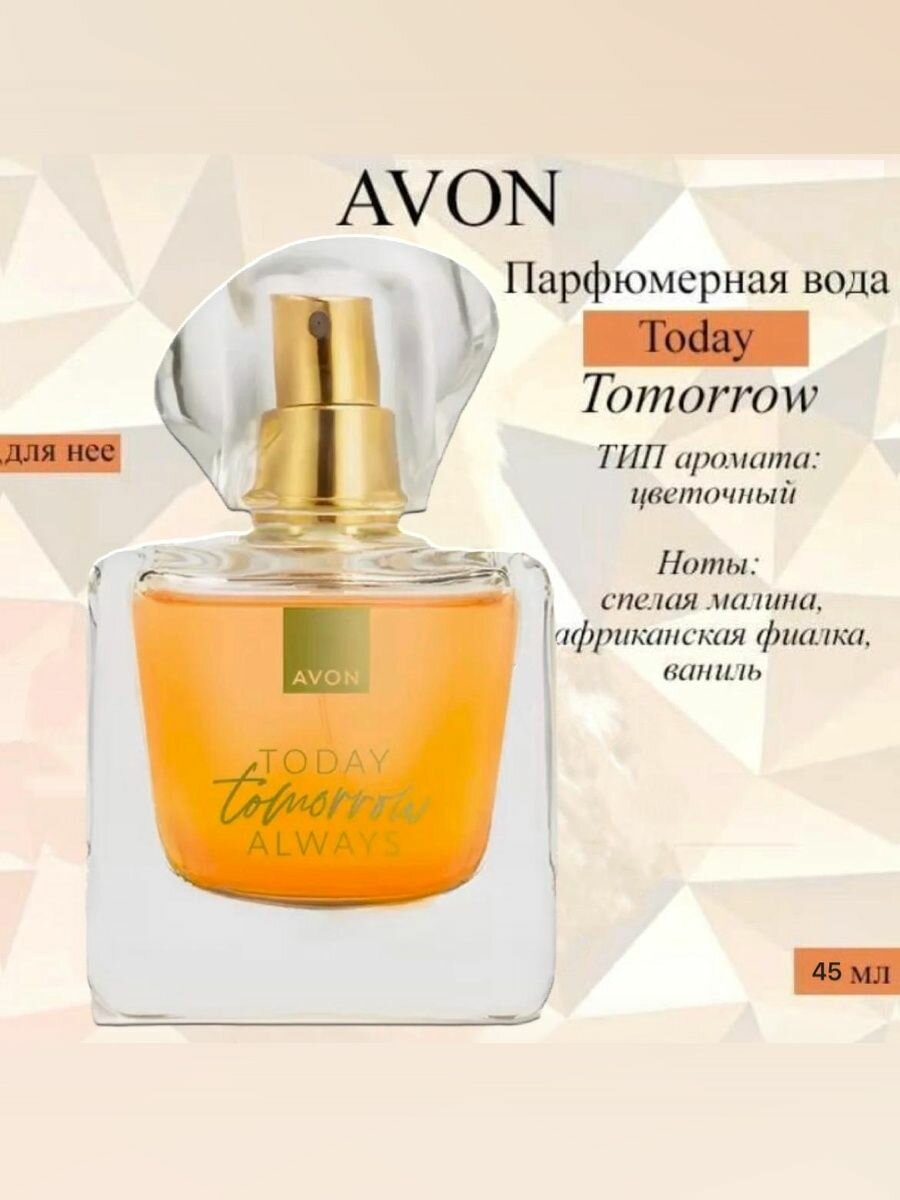AVON/Эйвон Парфюмерная вода Today Tomorrow ( Тудей Тумороу) для нее, 45мл