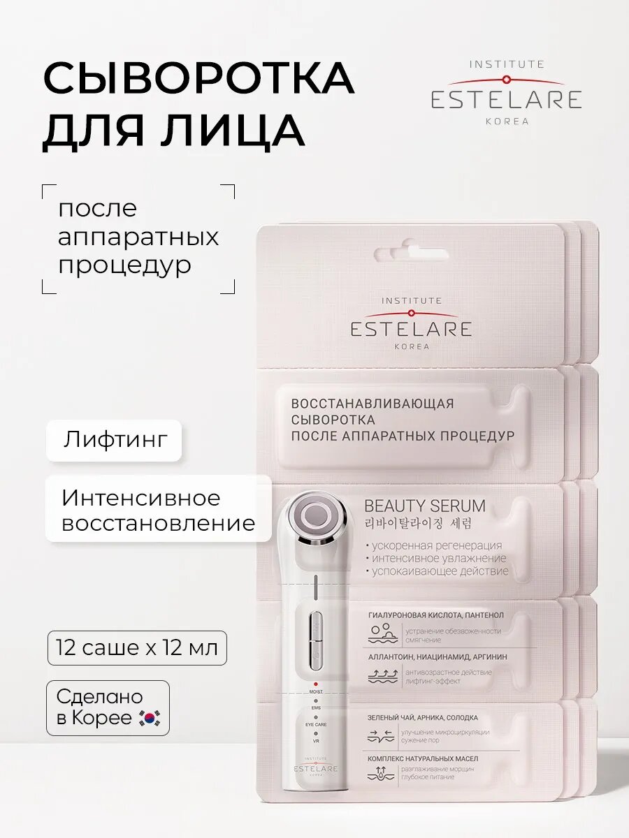 Institute Estelare Бьюти-сыворотка для восстановления кожи после аппаратных процедур 8 г