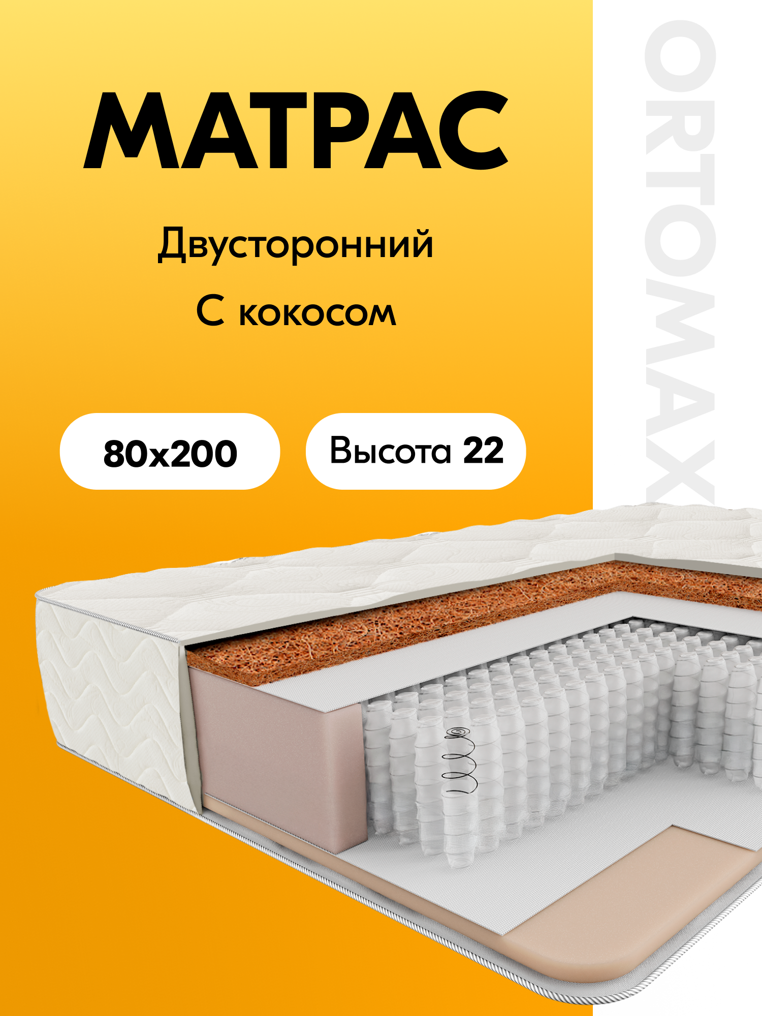 Матрас 80х200 ортопедический умеренно-жесткий односпальный Ortomax Line Ultra Royal анатомический с кокосовой койрой