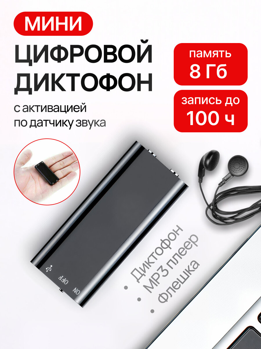Цифровой мини диктофон с активацией по датчику звука, флешка