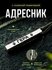 Адресник для собаки с гравировкой, нерж. сталь, серебристый, Гера