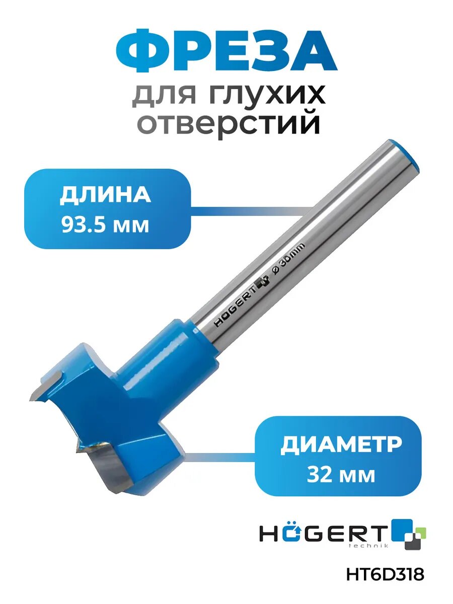 Cверло форстнера по дереву Hogert диаметр:32 мм комплект:1шт
