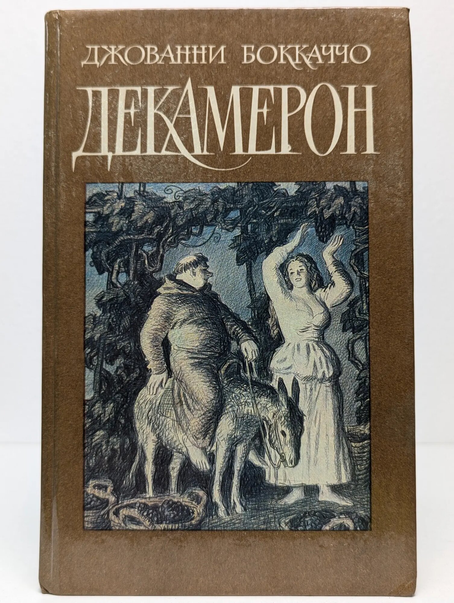 Декамерон Боккаччо Джованни 1989