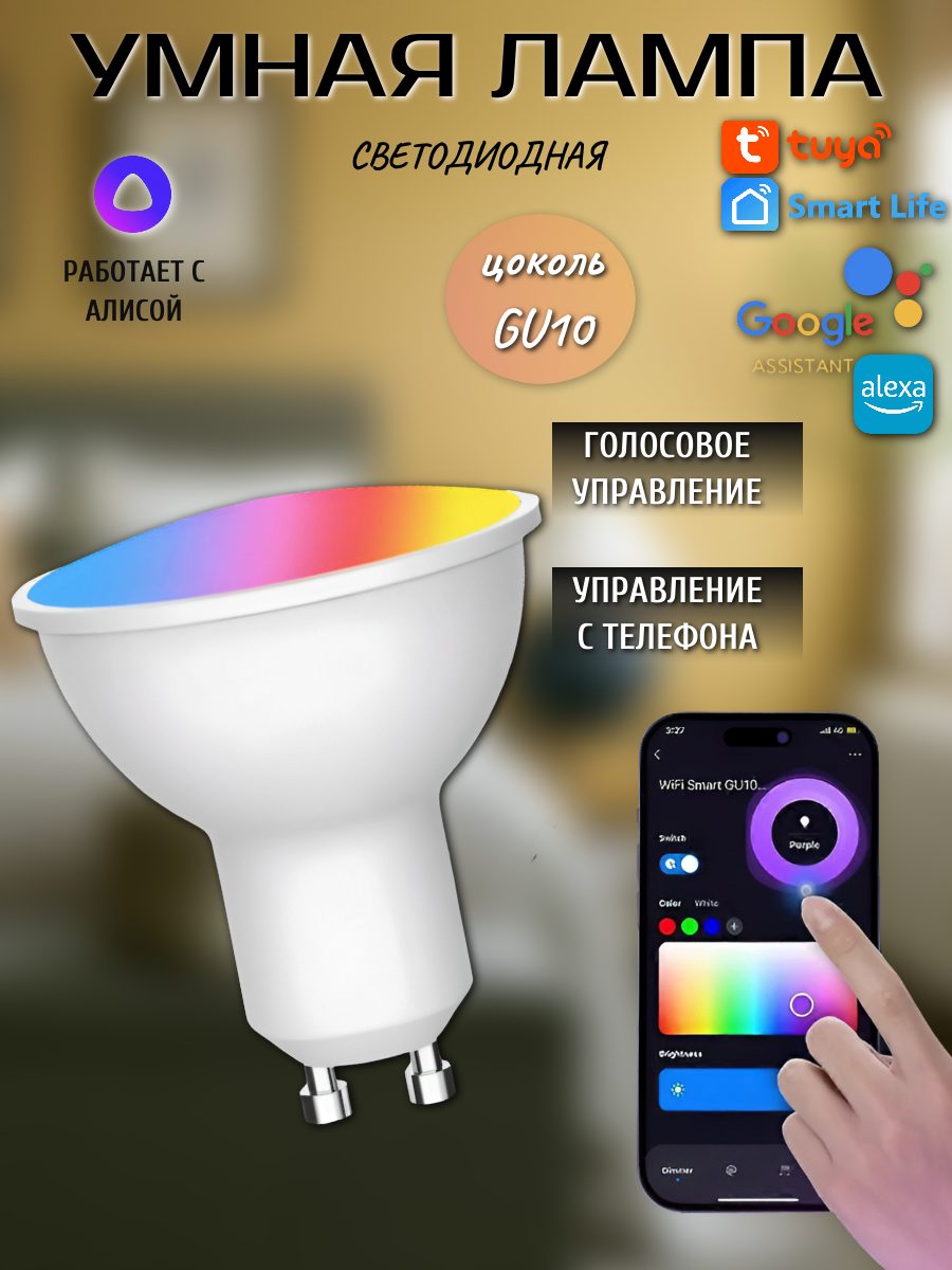Умная лампа светодиодная 5W GU10 Wi-Fi Яндекс Алиса, Маруся, Smart Life, Google Ассистент, разноцветная лампа