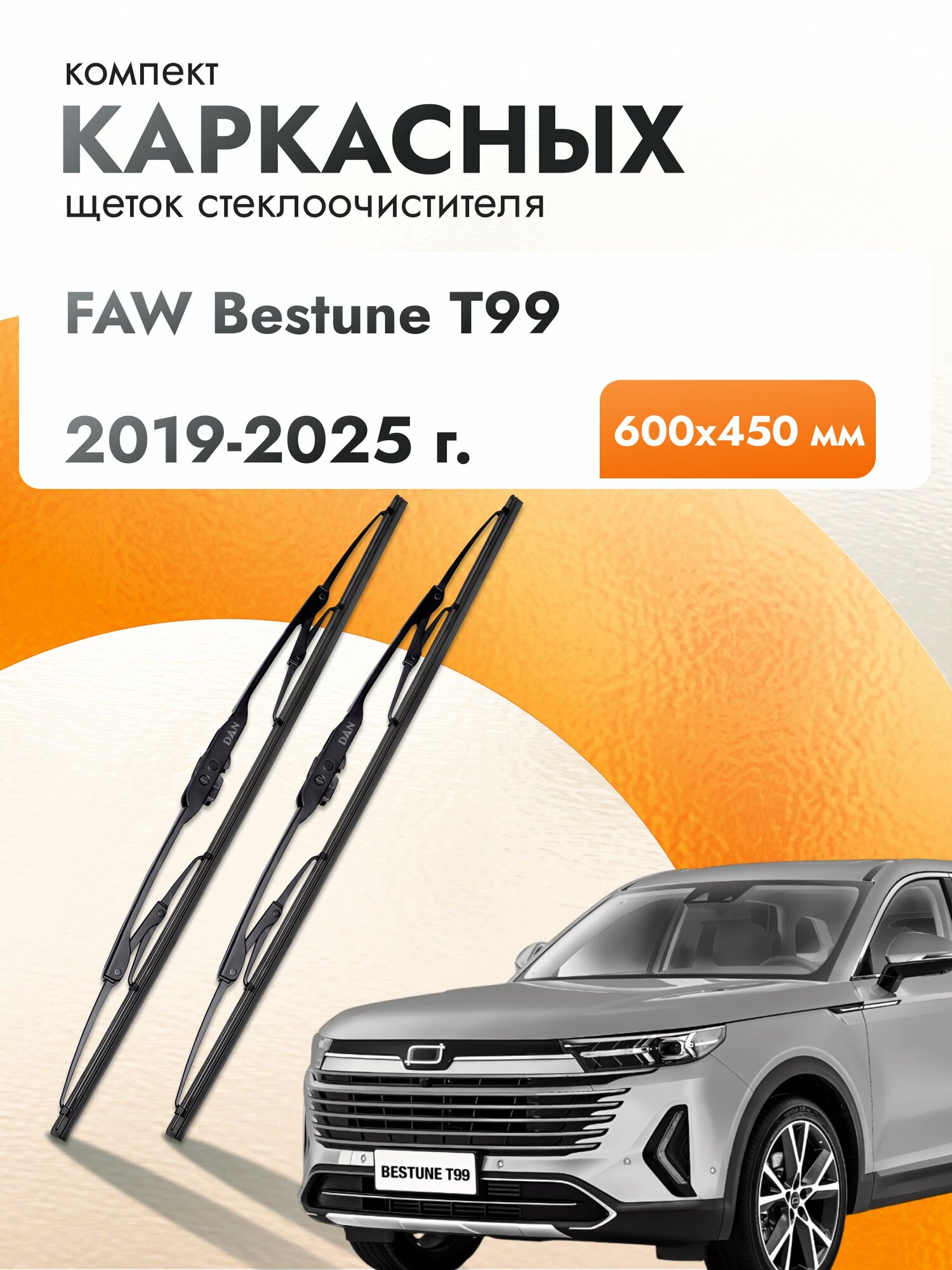 Дворники каркасные для FAW Bestune T99 / 2019 2020 2021 2022 2023 2024 2025 / Комплект щеток стеклоочистителя 600 450 мм ФАВ Бестюн Т99