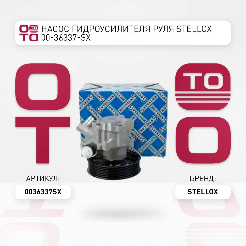 Насос гидроусилителя руля 54392 \ MB Sprinter ( Спринтер ) ( Спринтер ) ( 906 ) 318CDI 06 STELLOX 0036337SX, 0036337_SX, 00-36337-SX