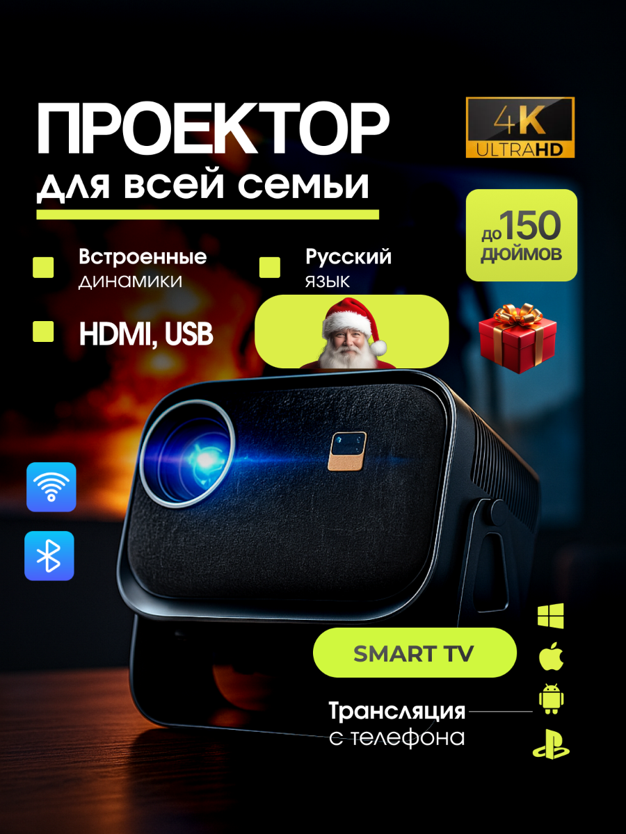 Проектор домашний, Bluetooth, Wi-Fi, 4K, Full HD, серебристый HDMI