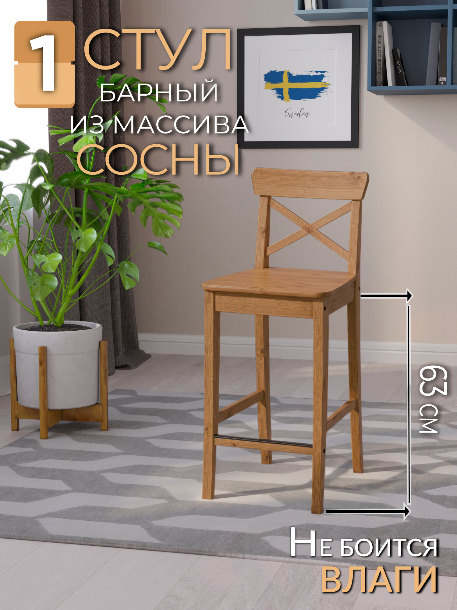 Высокий барный стул для кухни со спинкой INGOLF деревянный кухонный полубарный