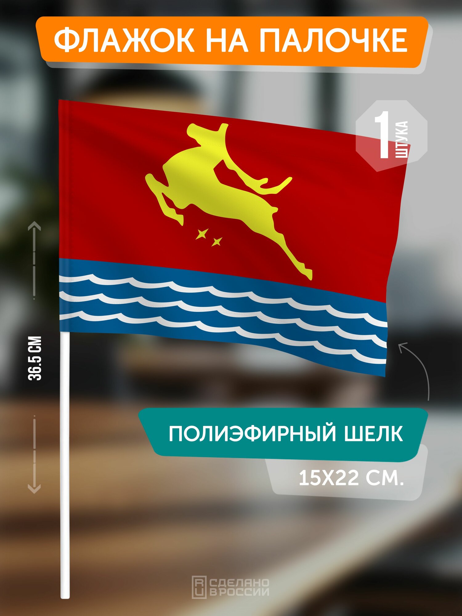 Флаг Магадана на палочке