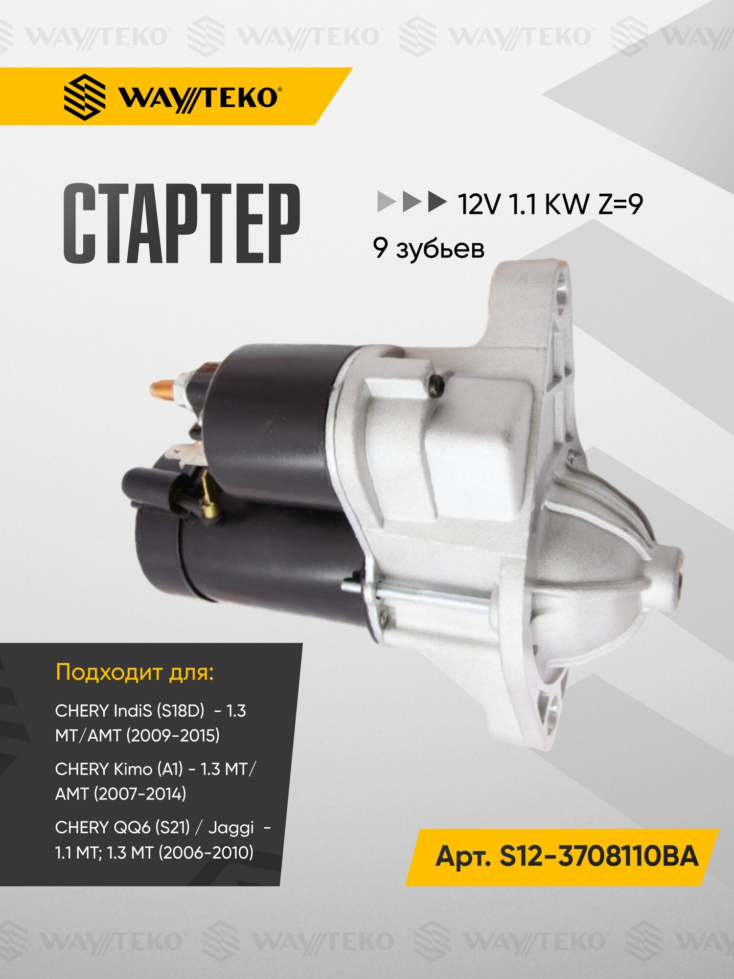 Стартер 9 зубьев (1.3L) CHERY IndiS, Kimo, QQ6 Арт. S12-3708110BA