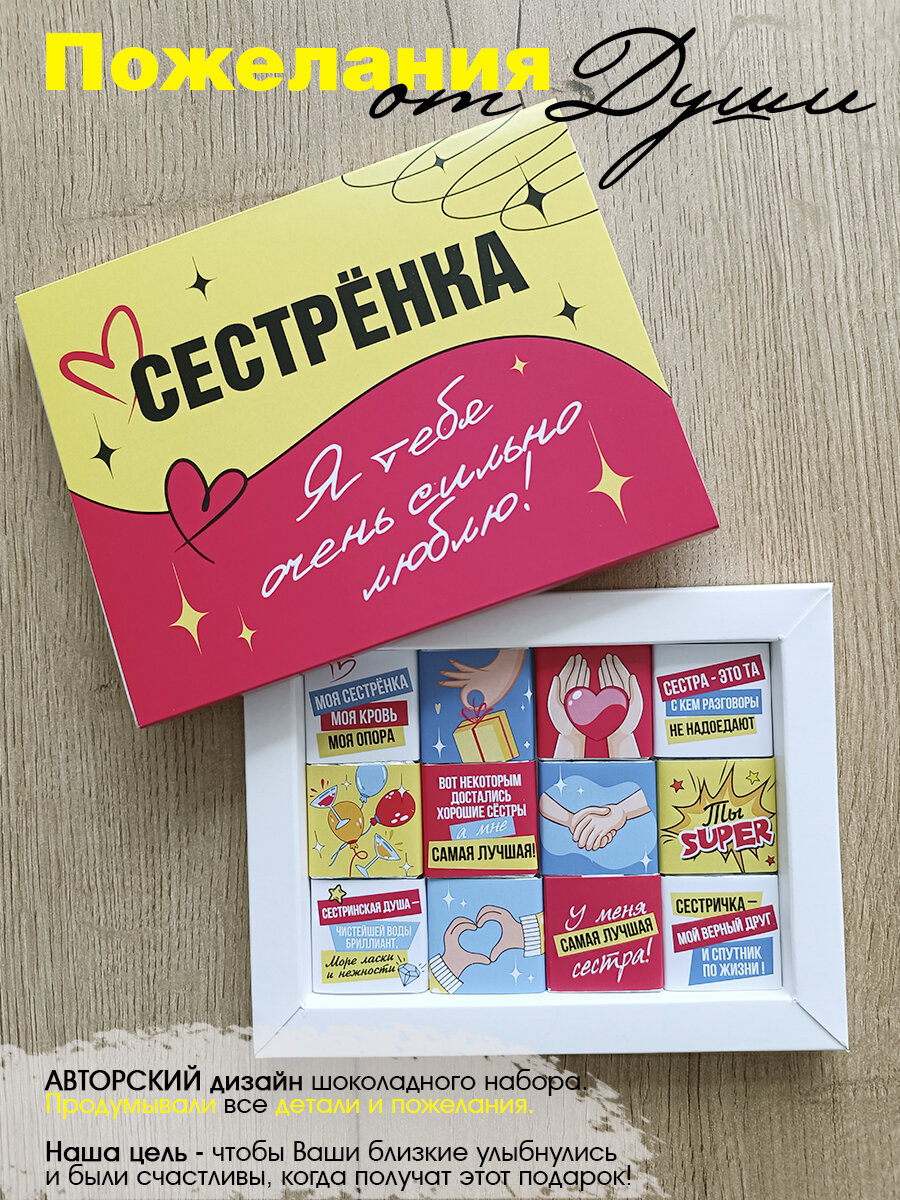 Подарочный набор Сестре подарок на День рождения или 8 марта, 12 шоколадок с открыткой от бренда Крутые подарки