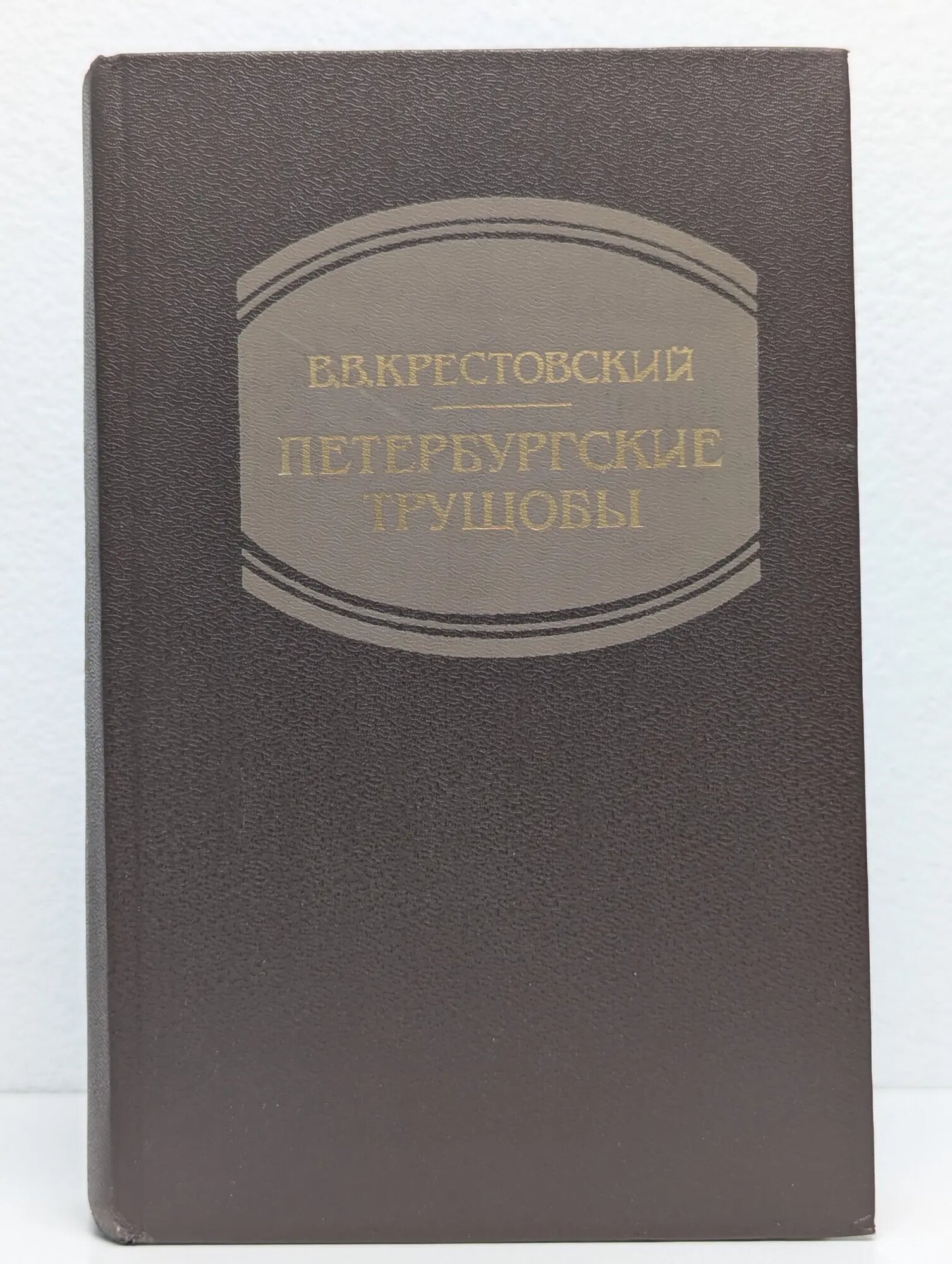 В. В. Крестовский Петербургские трущобы. Книга 2 Крестовский Всеволод Владимирович 1990