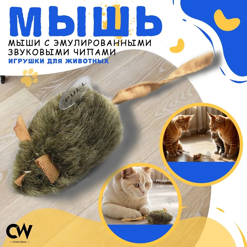 Интерактивная мышка пищалка Игрушка для кошек со звуковым чипом