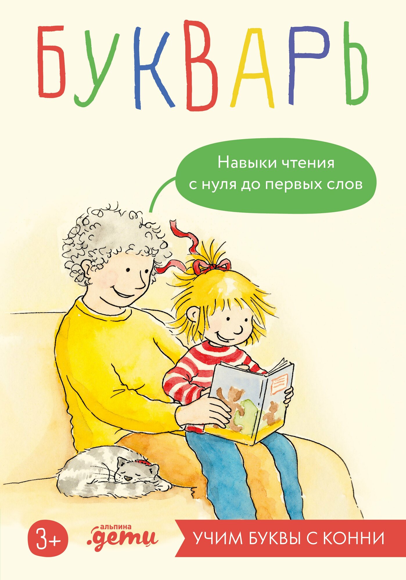 Букварь. Навыки чтения с нуля до первых слов: Учим буквы с Конни (Ольга Гатчина)