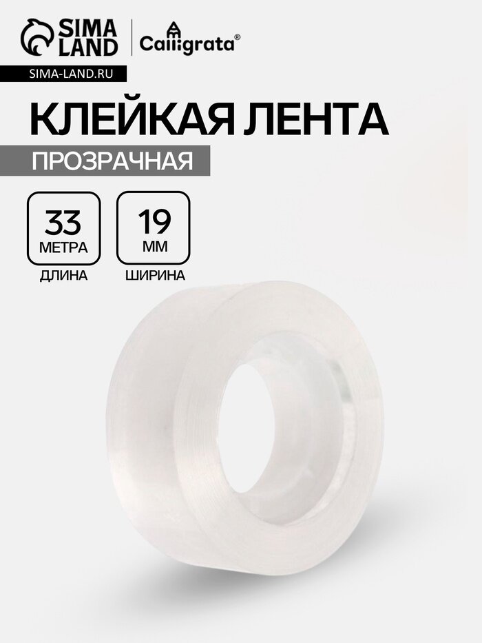 Клейкая лента 19 мм × 33 м, кристально - прозрачная