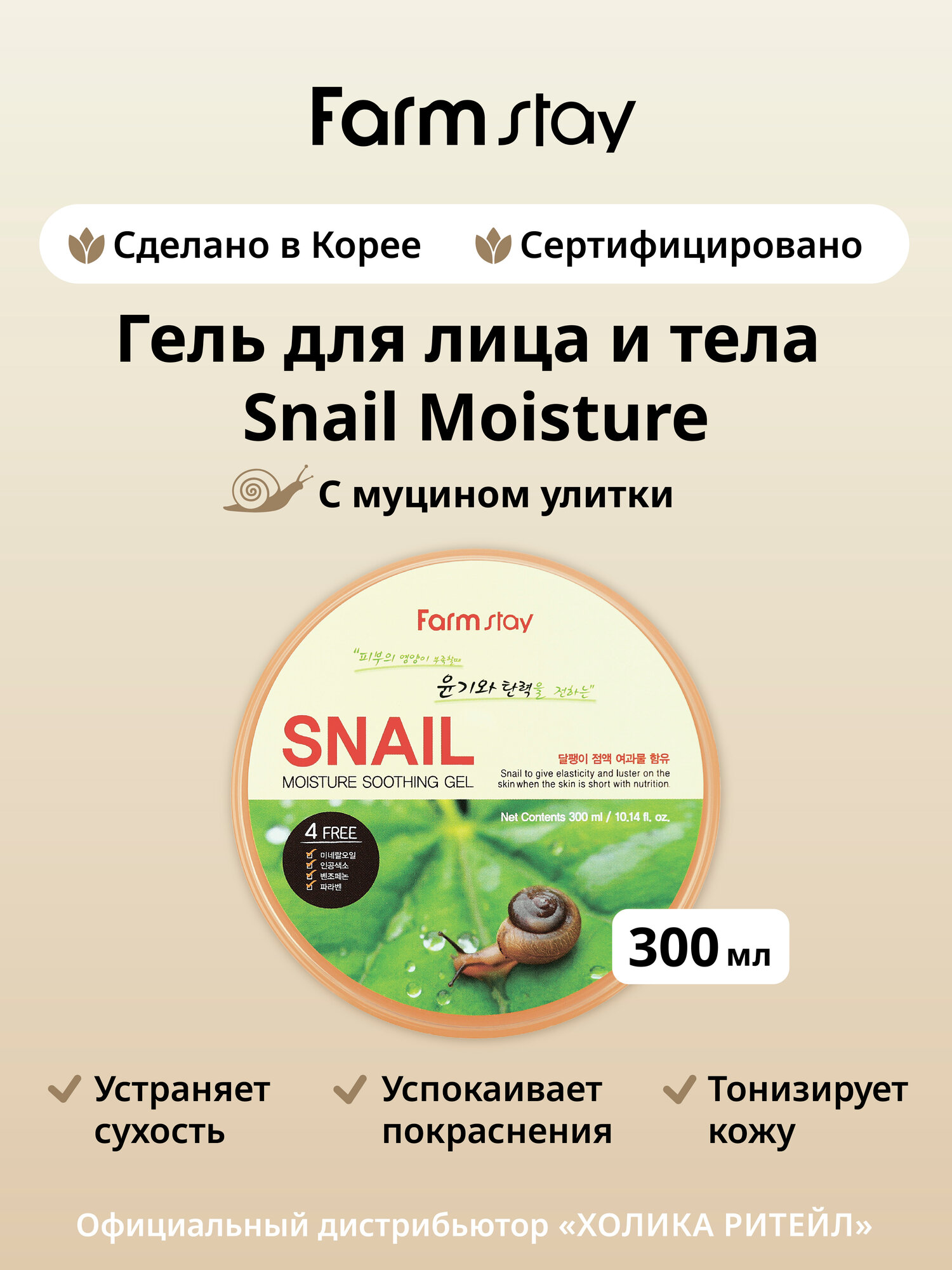FarmStay Универсальный гель для лица и тела с муцином улитки Snail Moisture Soothing Gel 300 мл