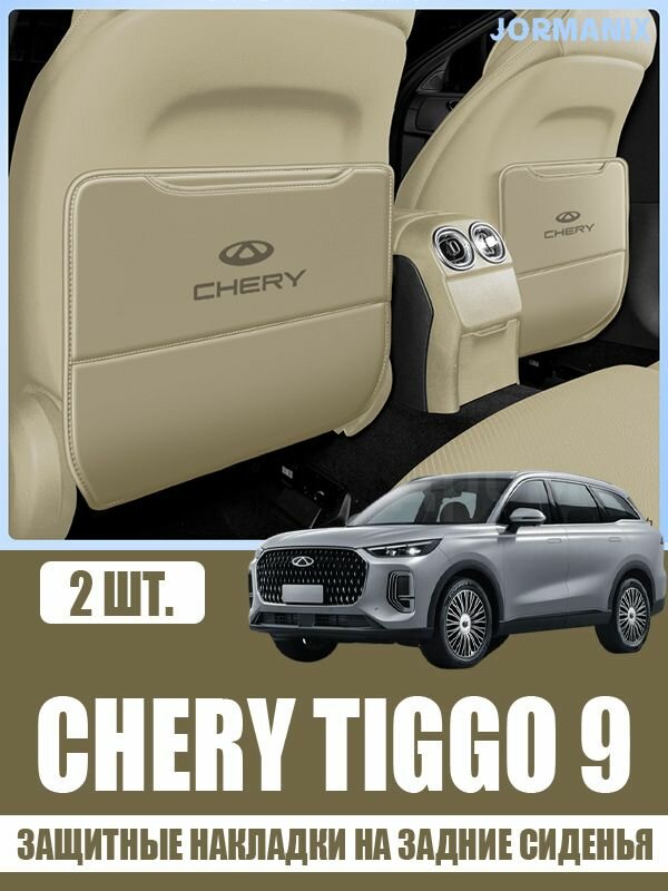 Защитные накладки на задние сиденья Chery Tiggo 9, Chery Tiggo 9 аксессуары
