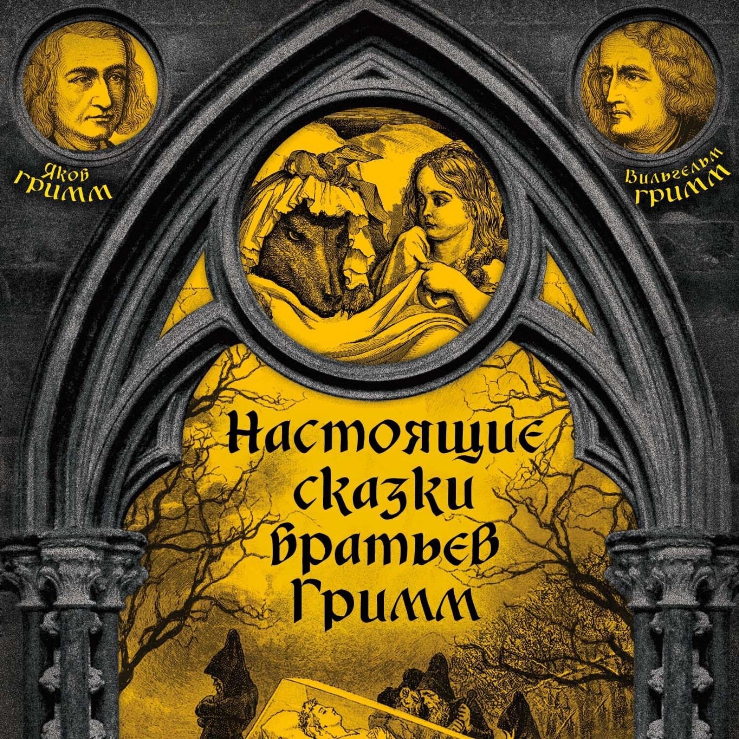 Настоящие сказки братьев Гримм. Часть 3 [Аудиокнига]