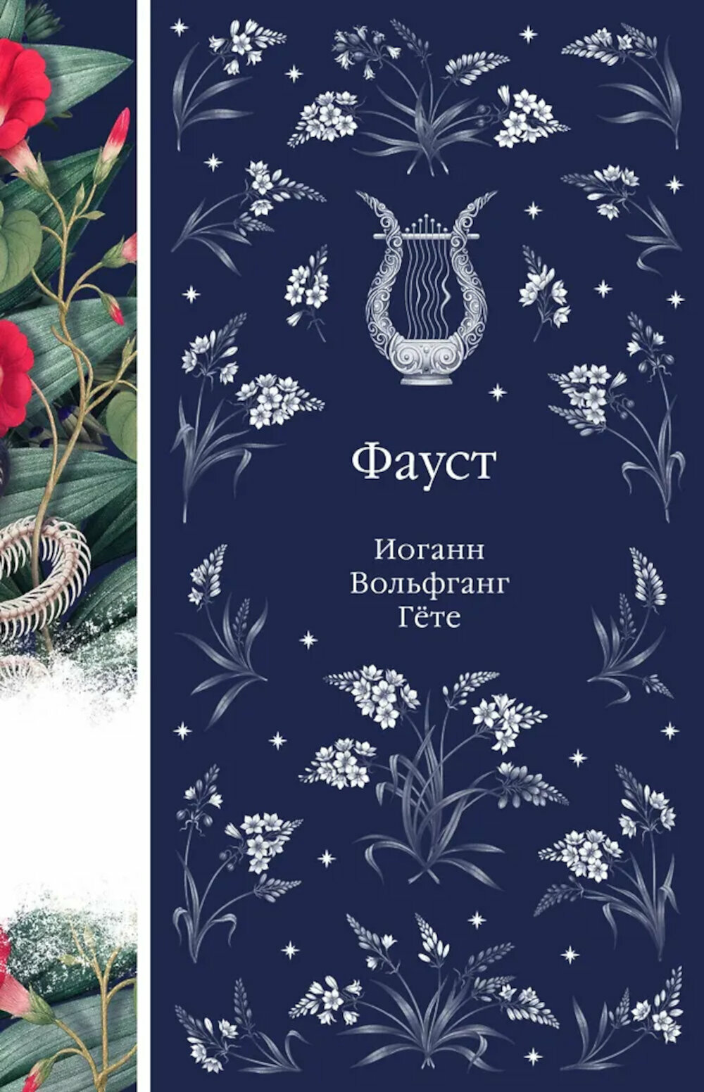 Фауст. Гете И. В.
