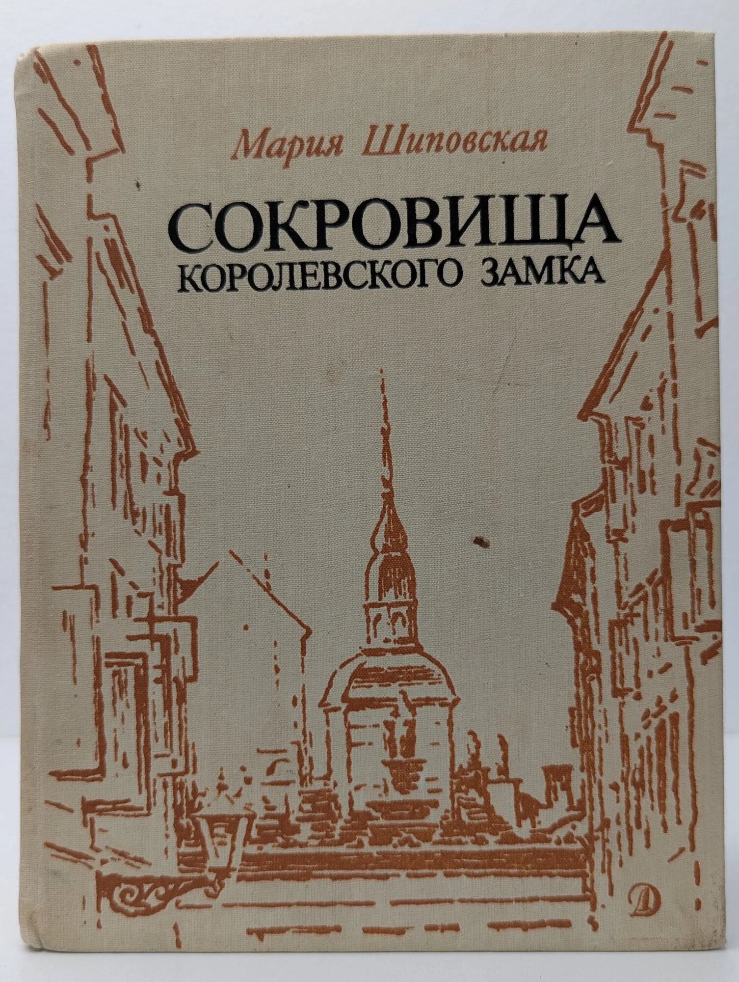 Сокровища Королевского замка Шиповская Мария 1988