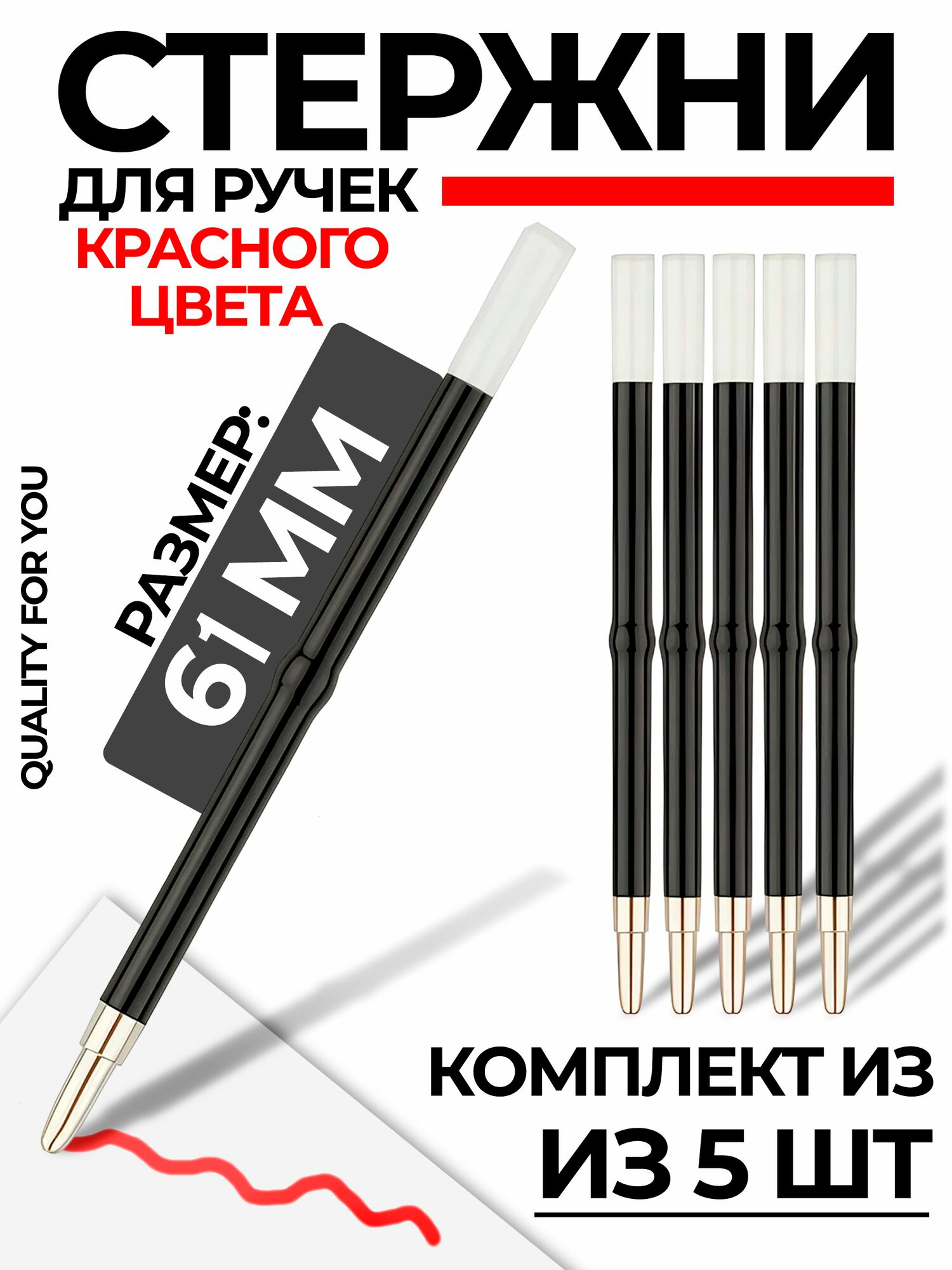 Стержни для ручки Quality for you, красный, 61мм, 5 шт / стержни для школы и офиса