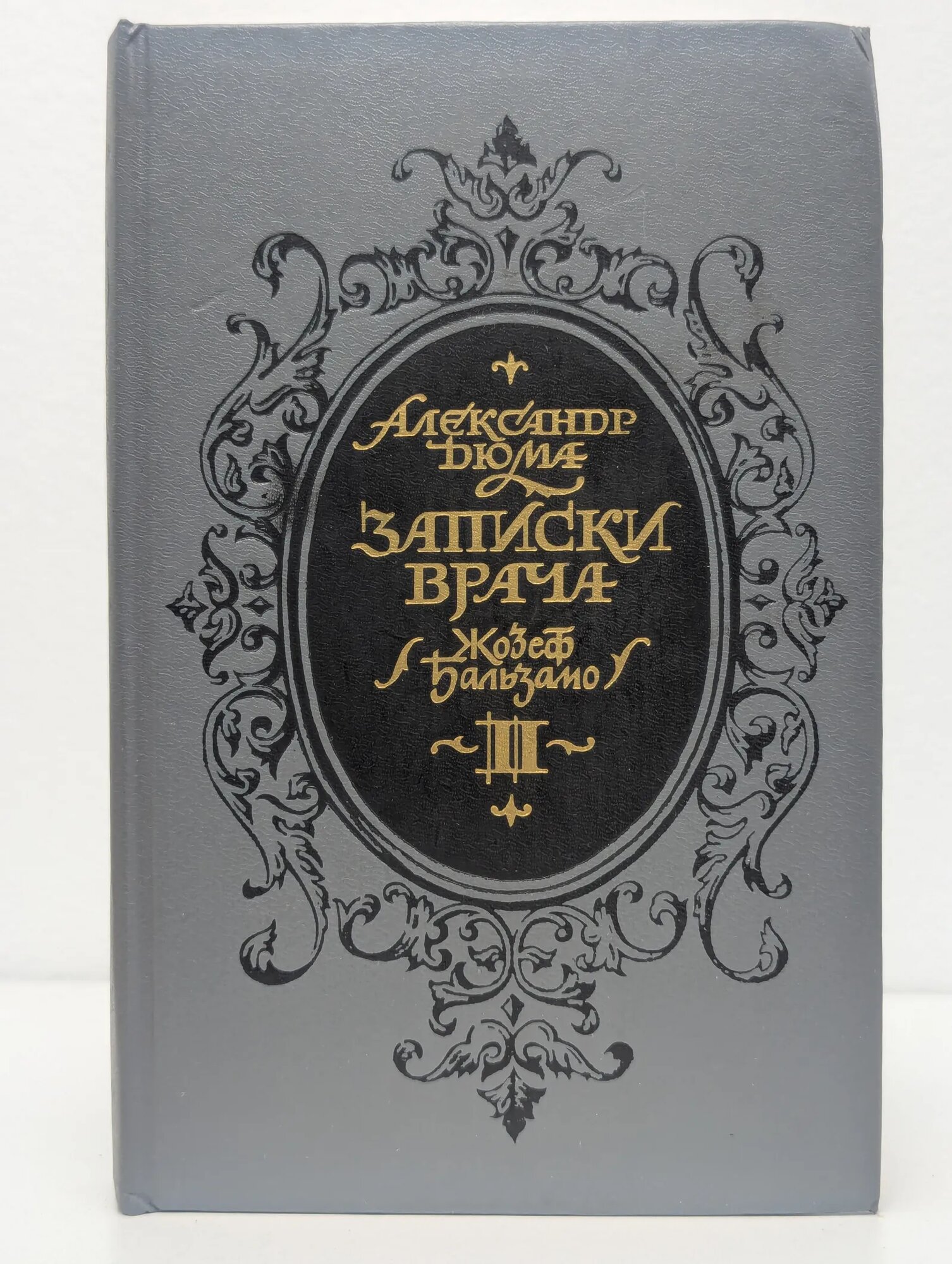 Записки врача. Жозеф Бальзамо. В 2 томах. Том 2 Дюма Александр 1991