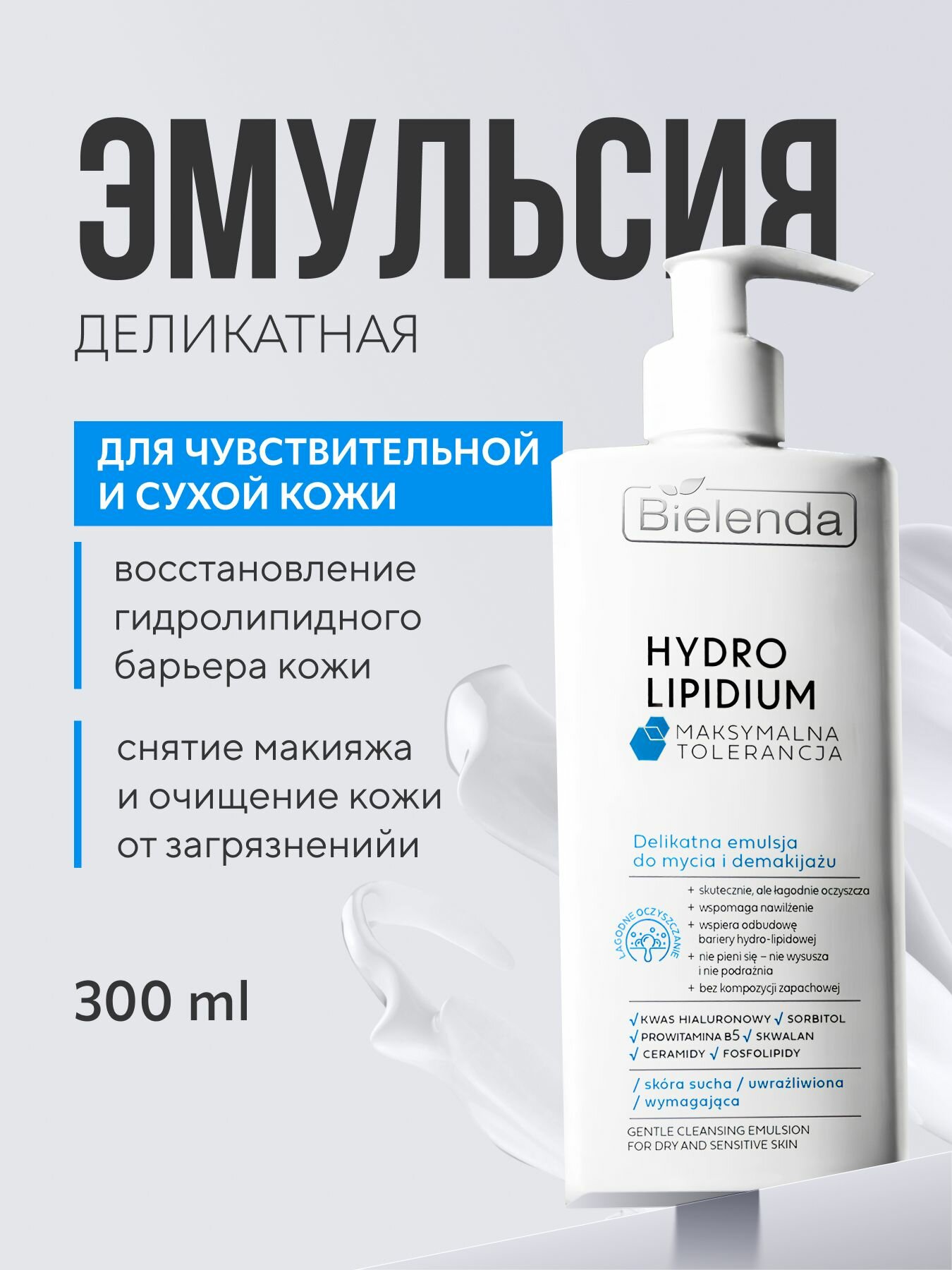 Эмульсия для лица Bielenda HYDRO LIPIDIUM деликатная для умывания и снятия макияжа, 300мл