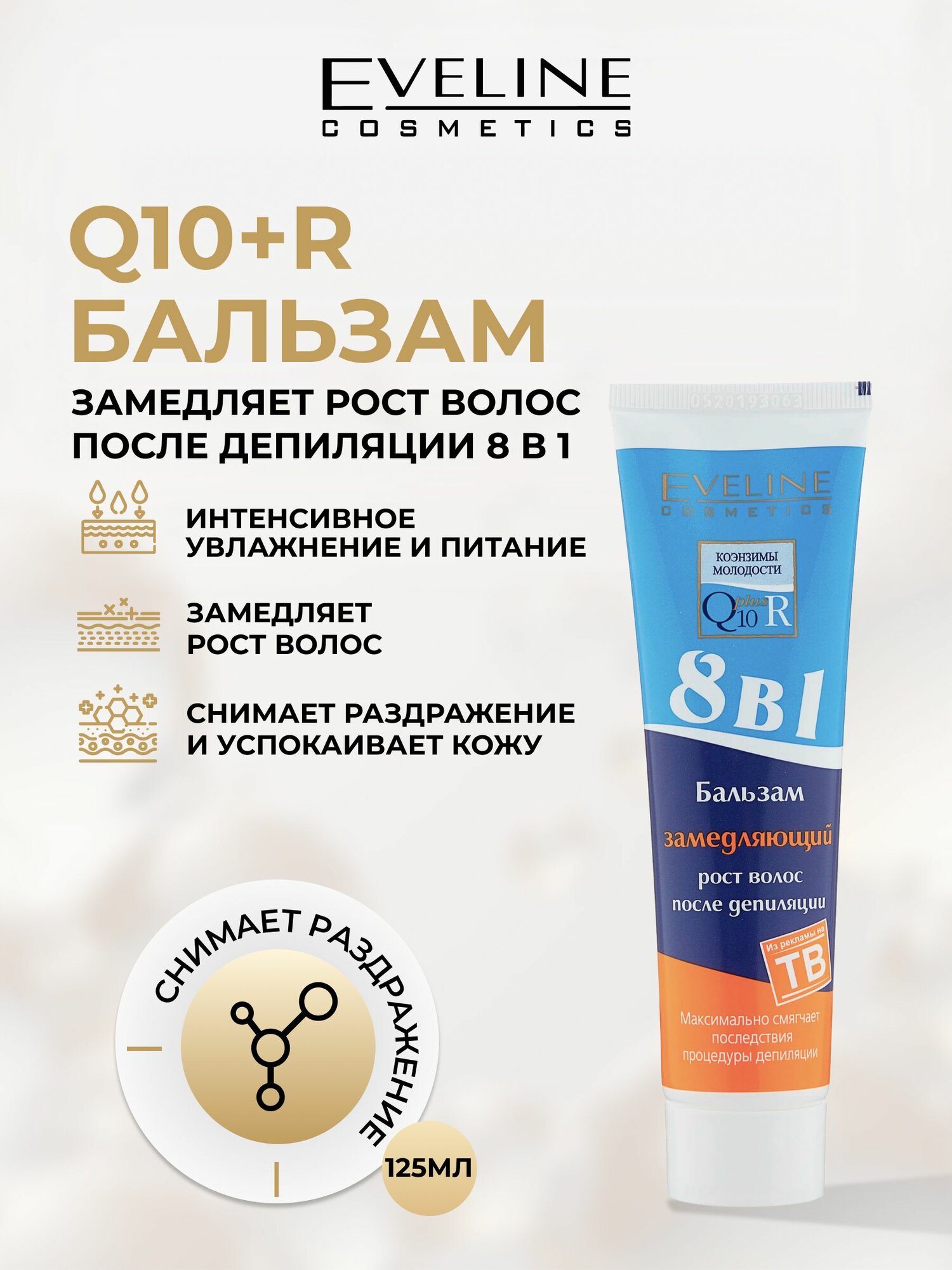 Бальзам после депиляции 8в1 EVELINE Q10+R замедляющий рост волос, 100 мл
