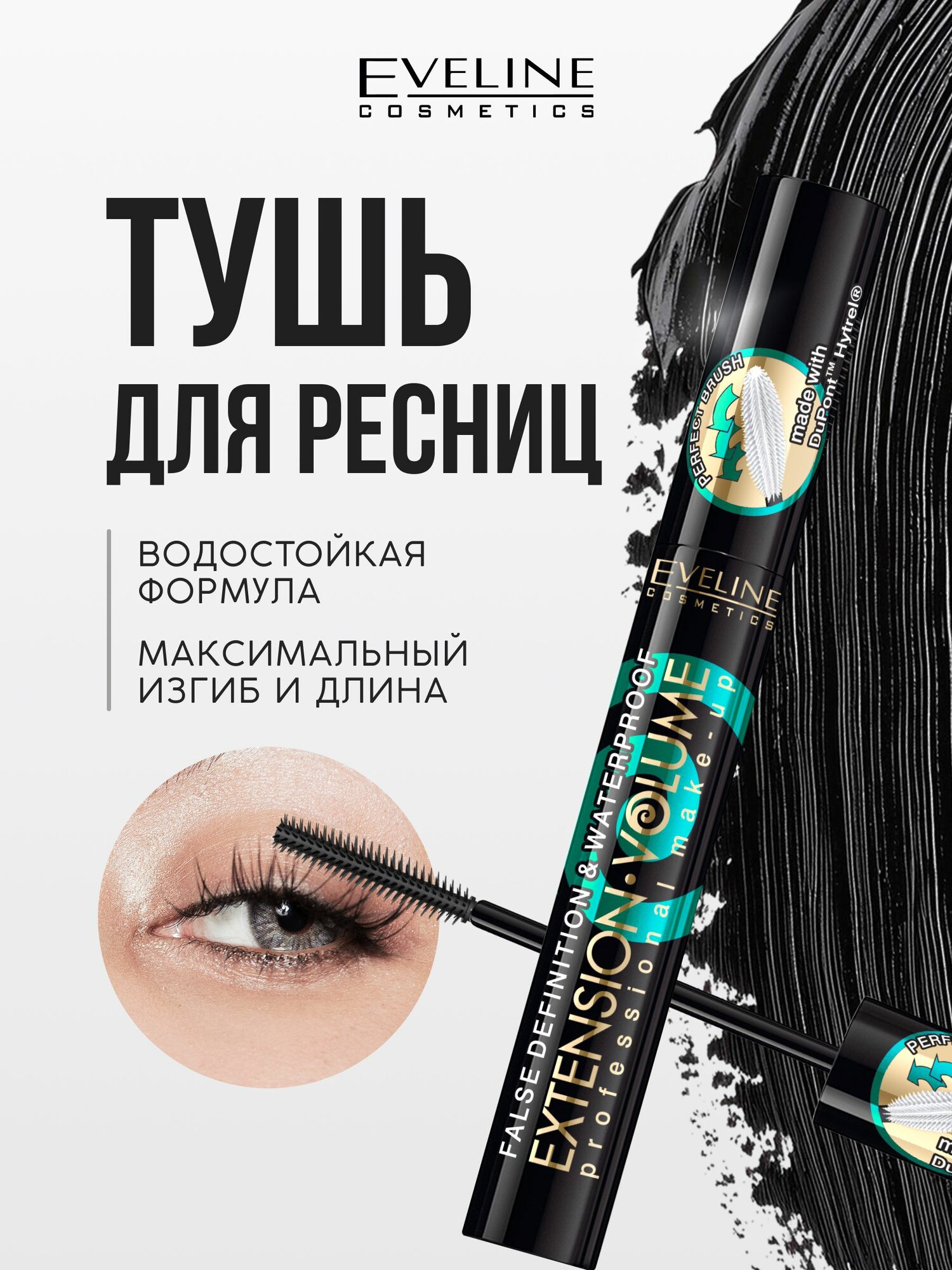 Тушь для ресниц Eveline EXTENSION VOLUME PROFESSIONAL MAKE-UP 100% водостойкая, черный, 10 мл