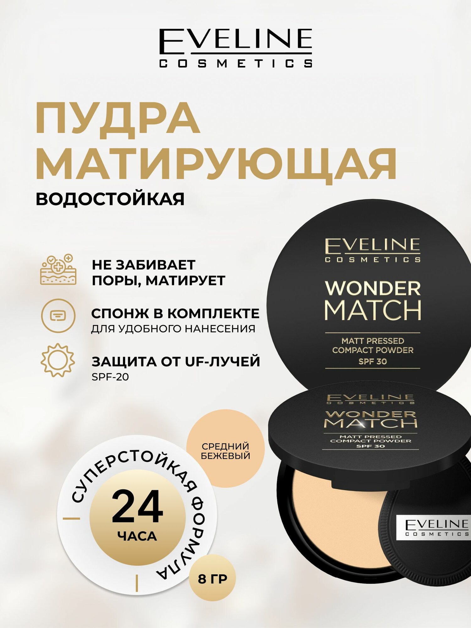 Пудра для лица Eveline Wonder Match матирующая, с SPF30, компактная, тон №02 MEDIUM BEIGE/бежевый