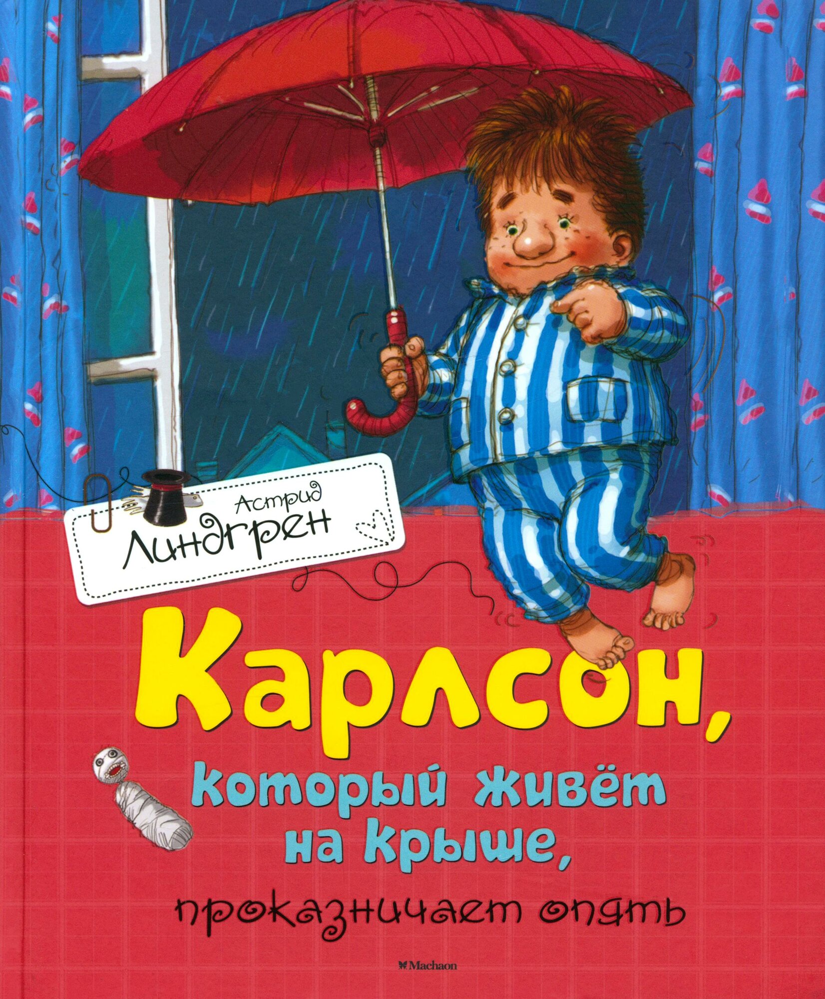 Карлсон, который живет на крыше, проказничает опять