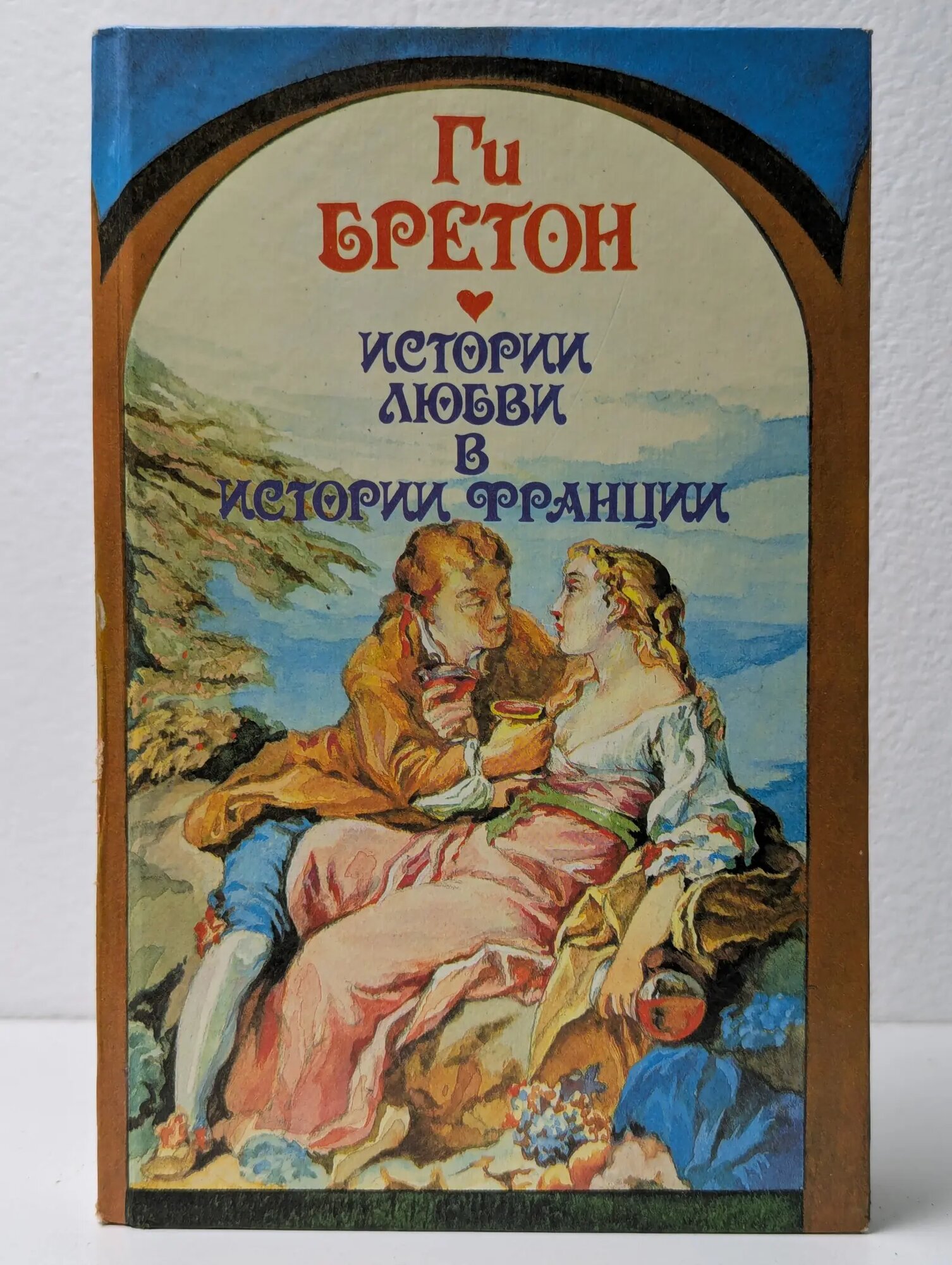 Истории любви в истории Франции. Книга 2. Том 3-4 Бретон Ги 1993