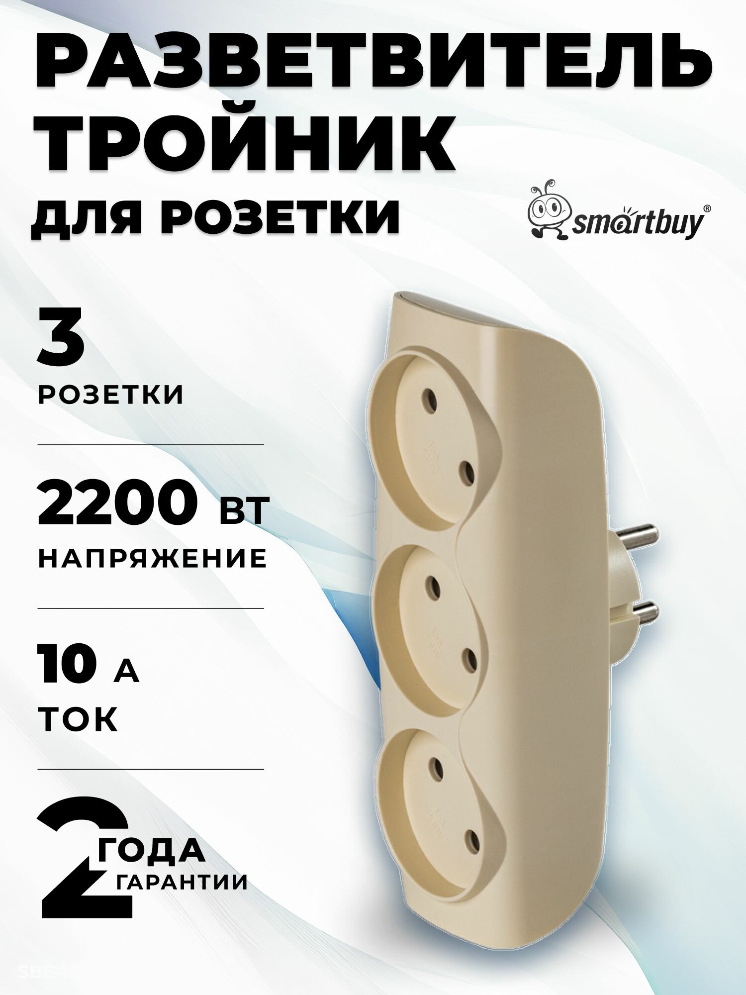 Разветвитель сетевой Тройник , 3 гнезда без заземления 10А 250B, бежевый (SBE-10-A04i-3)