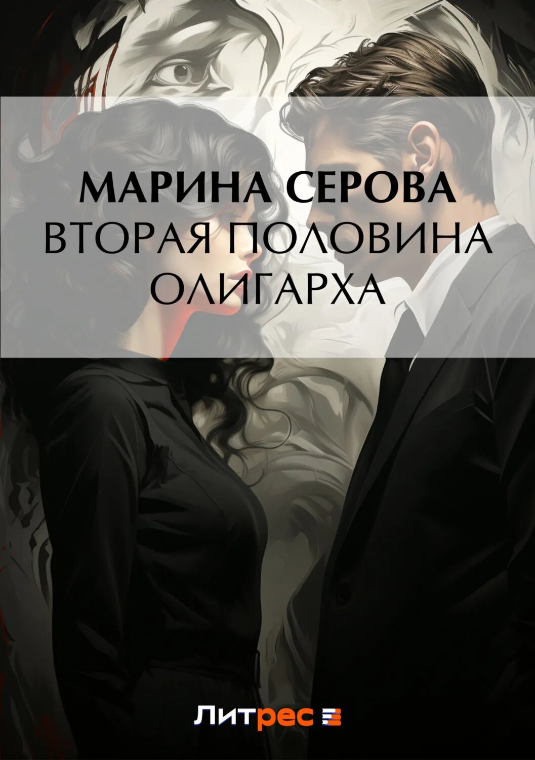 Вторая половина олигарха [Цифровая книга]