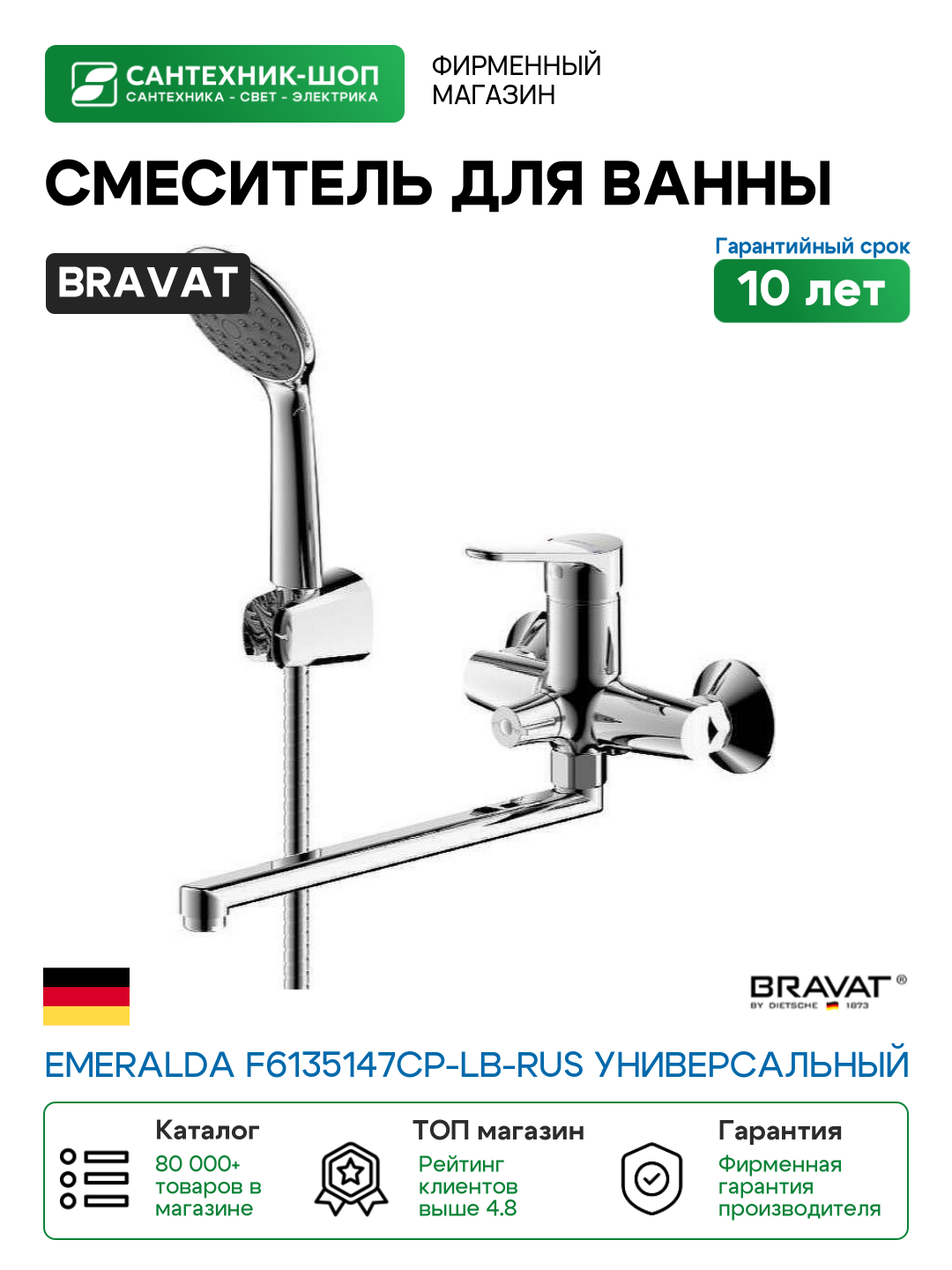 Смеситель для ванны Bravat Emeralda F6135147CP-LB-RUS универсальный Хром