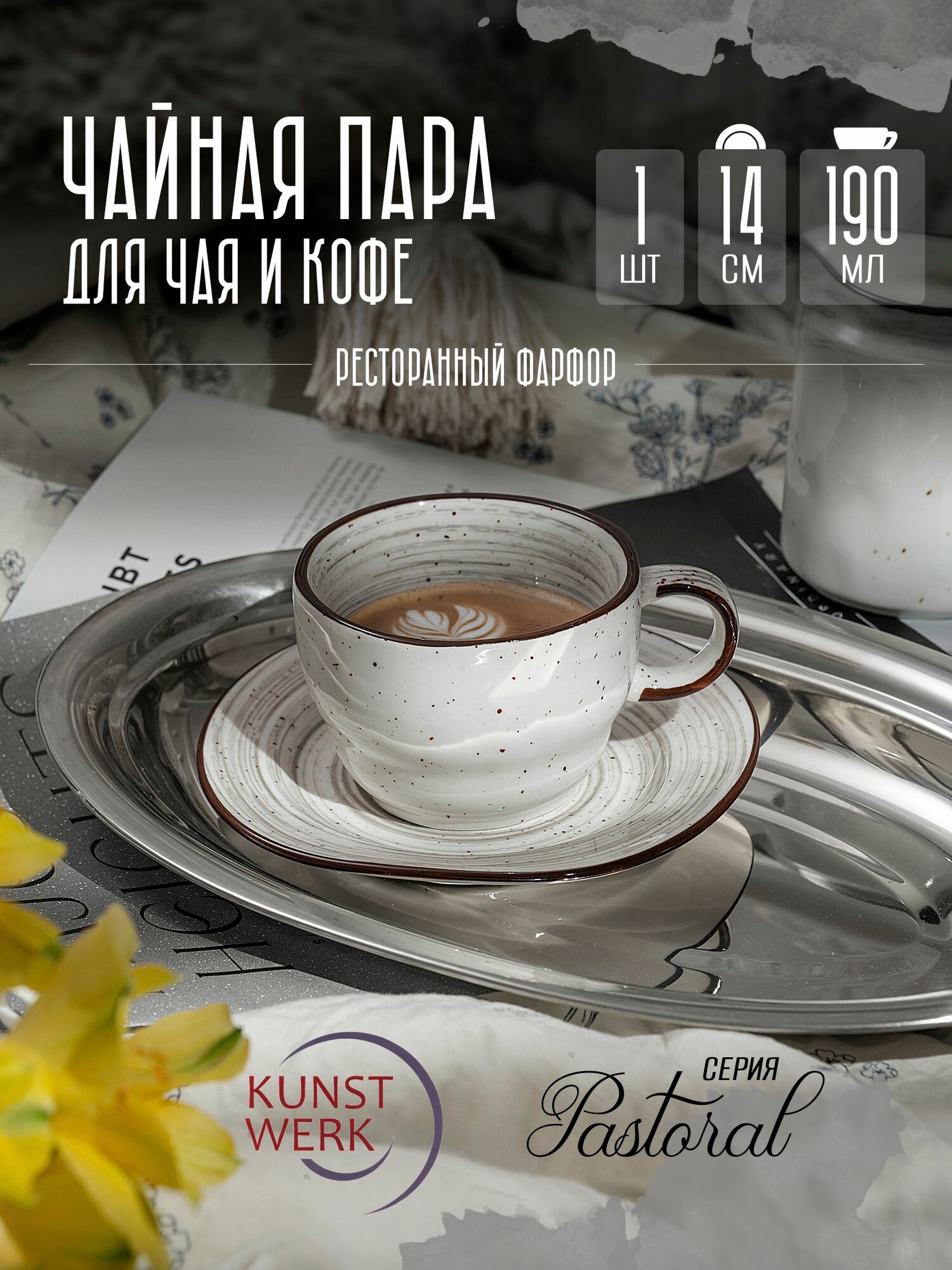 Kunstwerk Pastoral чайная пара 190 мл, фарфор
