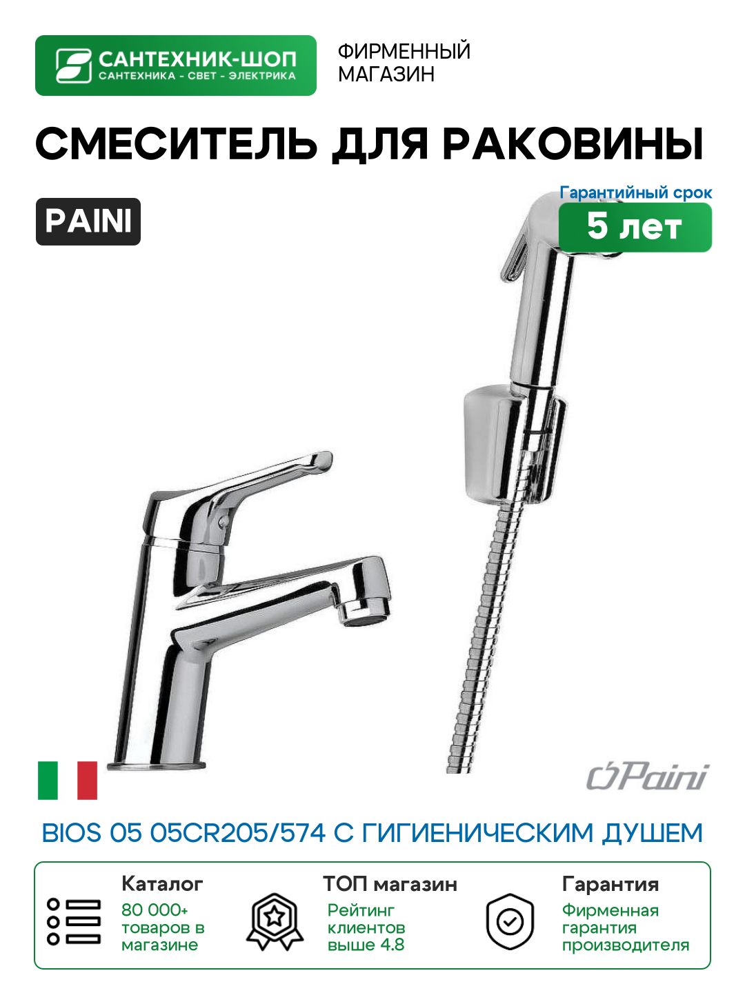 Смеситель для раковины Paini Bios 05 05CR205/574 с гигиеническим душем Хром