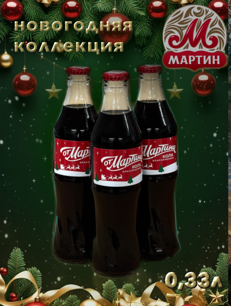 «Кола от Мартина классическая. Новогодняя ограниченная серия» напиток безалкогольный сильногазированный. 0,33л(12шт/уп)