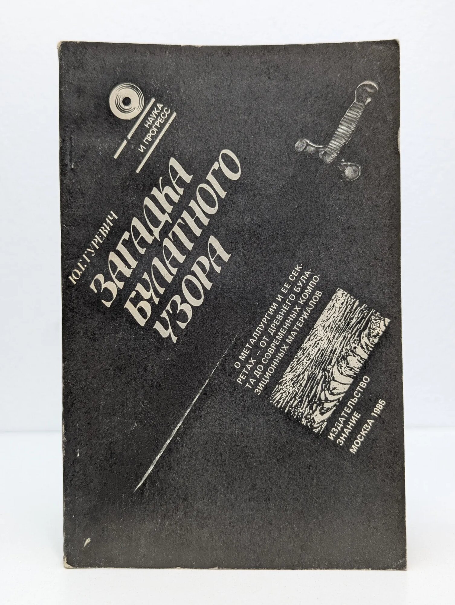 Загадка булатного узора Гуревич Юрий Григорьевич 1985