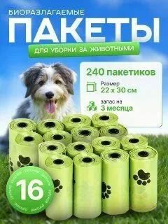 Биоразлагаемые пакеты для выгула собак 240 штук