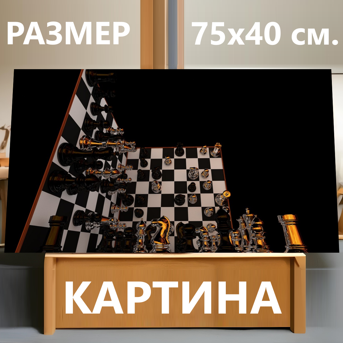 Картина на холсте "Зеркальное отображение, шахматная доска, 3d шахматы" на подрамнике 75х40 см. для интерьера