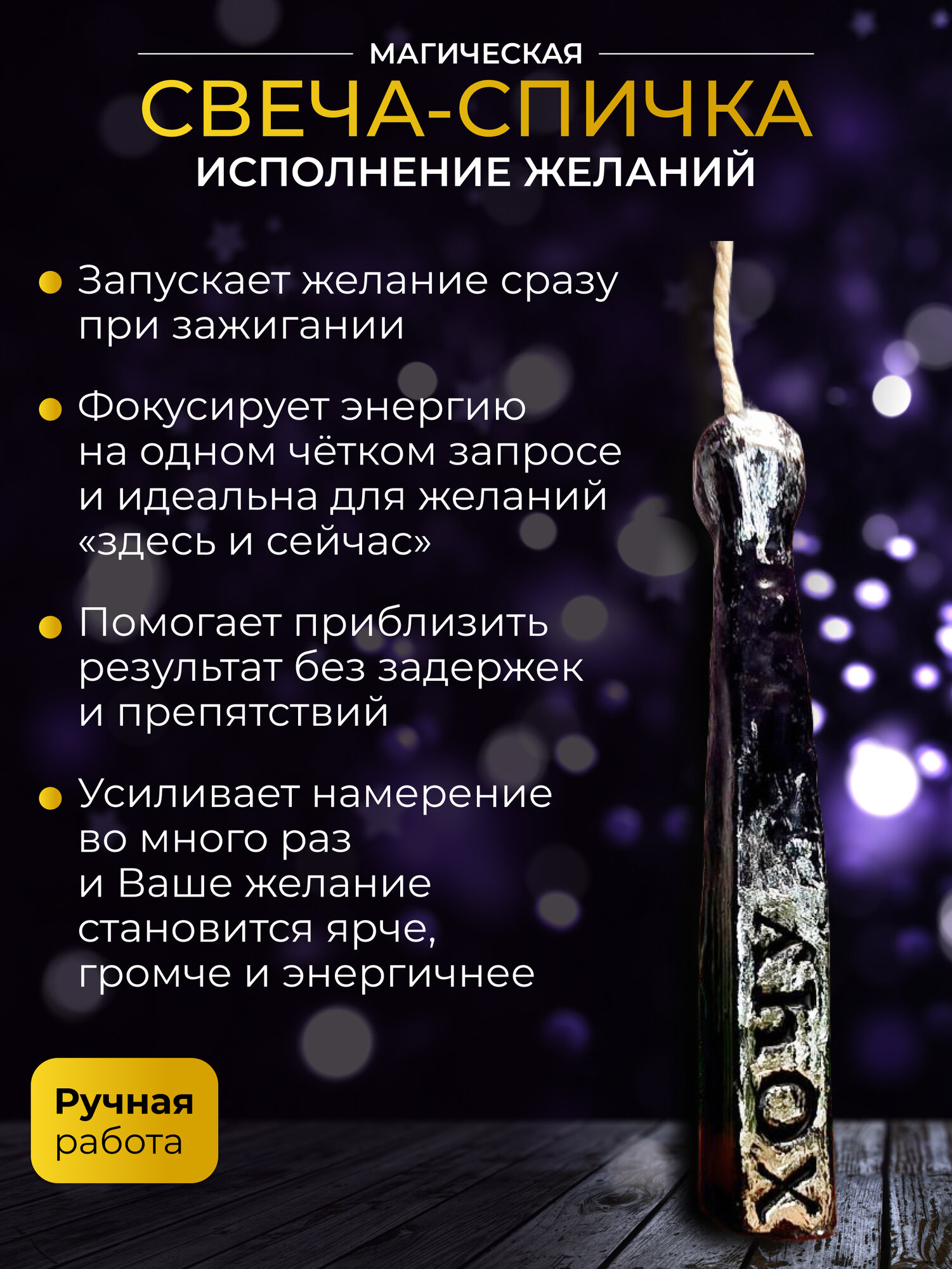 Свеча магическая программная "Волшебная Спичка" на исполнение желаний