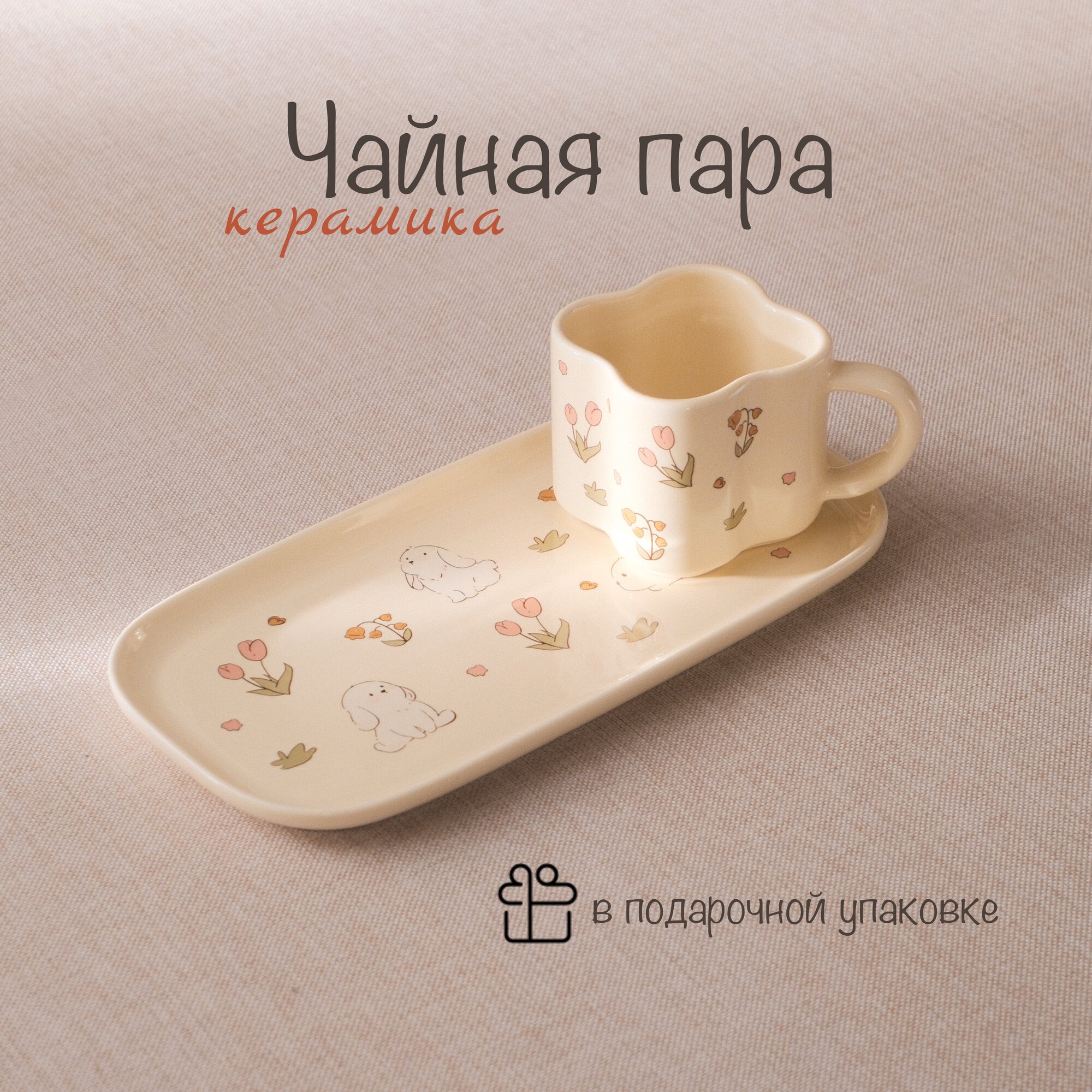 Чайная пара "Зайчики", керамика, 150 мл, подарочная упаковка