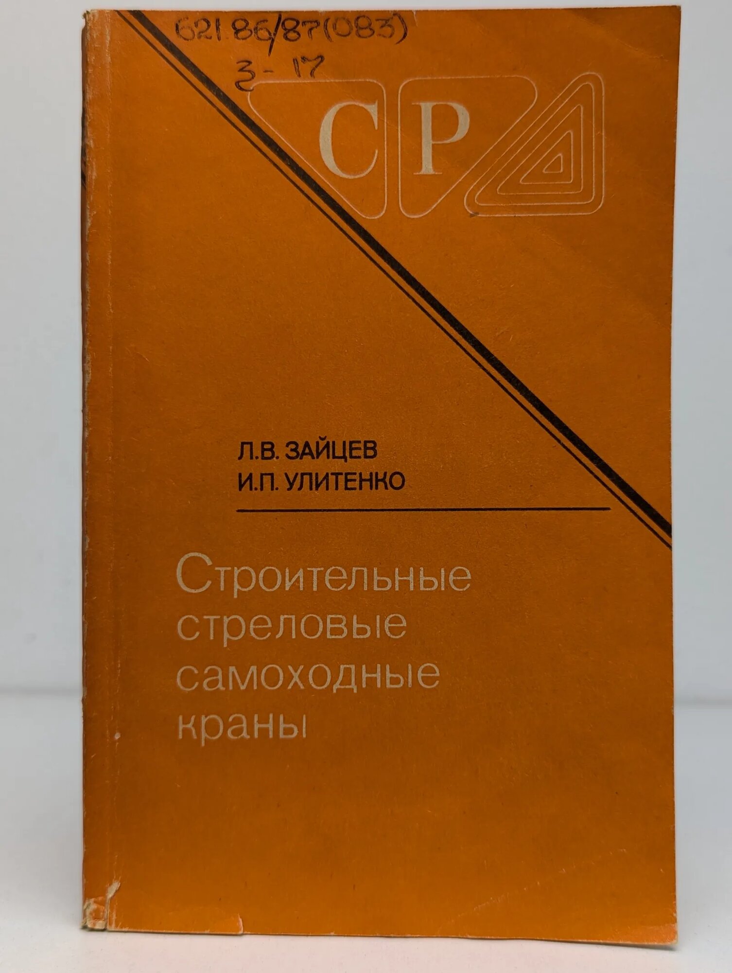 Строительные стреловые самоходные краны Зайцев Леонид Владимирович, Улитенко Игорь Павлович 1984