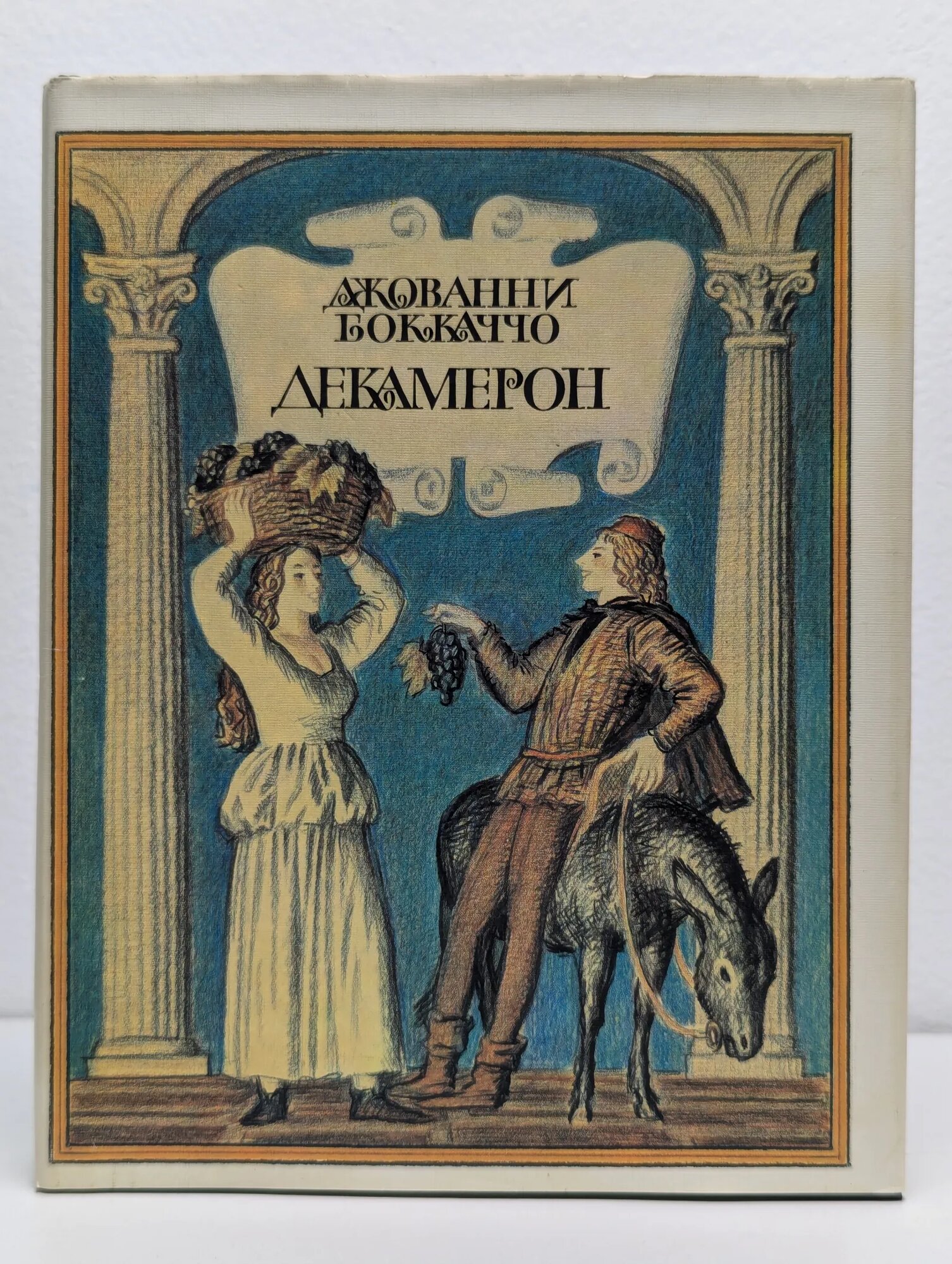 Декамерон. В 2 книгах. Книга 1 Боккаччо Джованни 1987