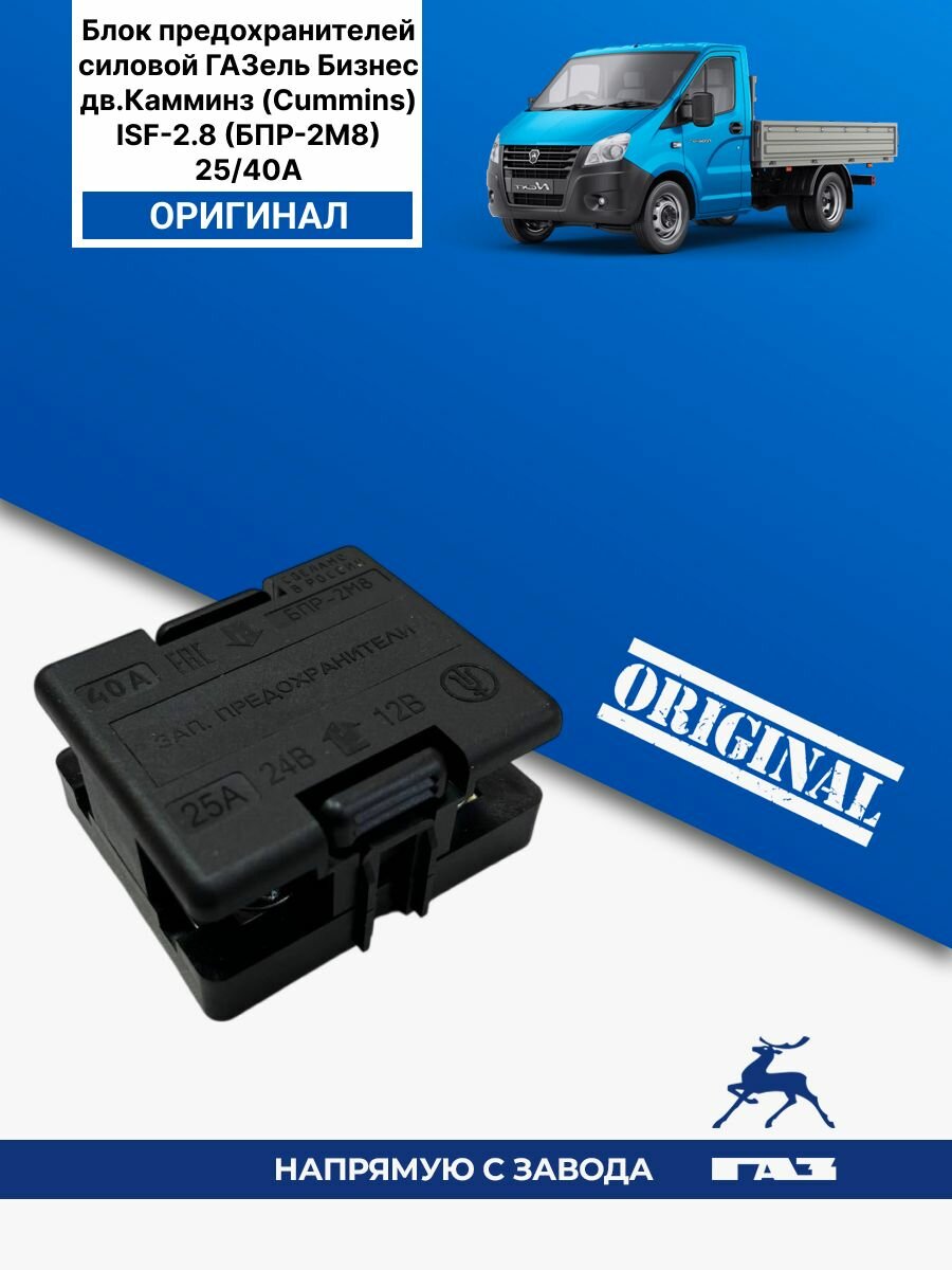 Блок предохранителей силовой ГАЗель Бизнес дв. Камминз (Cummins) ISF-2.8 (БПР-2М8) 25/40А(оригинал) / Ф5.3722.005-10