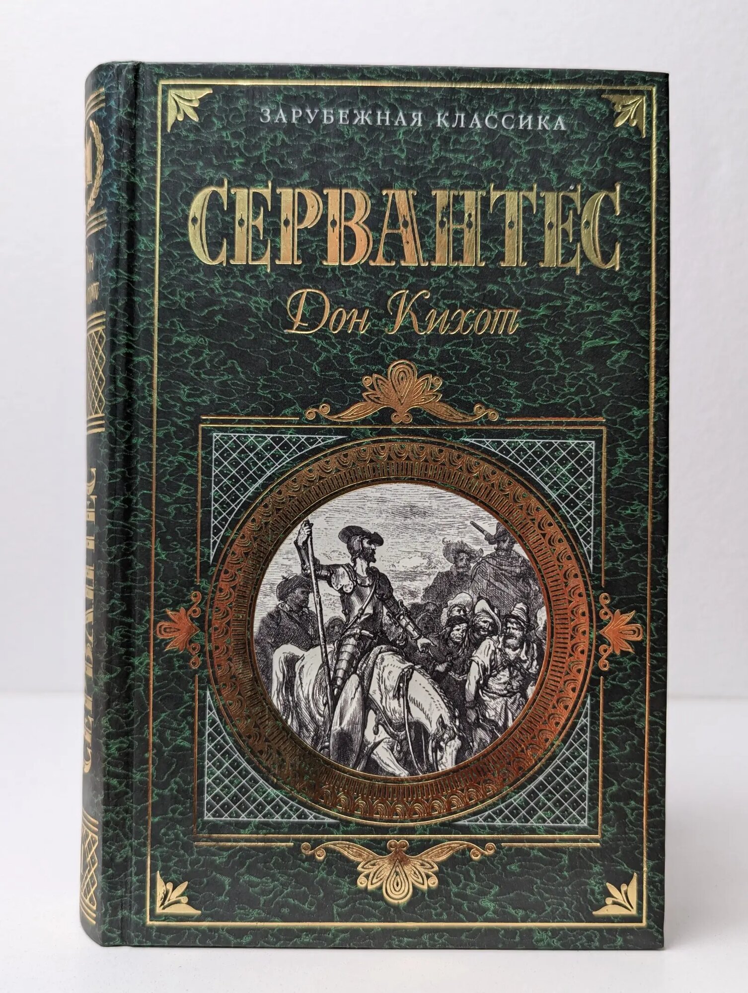 Хитроумный идальго Дон Кихот Ламанчский Сервантес Сааведра Мигель де 2002