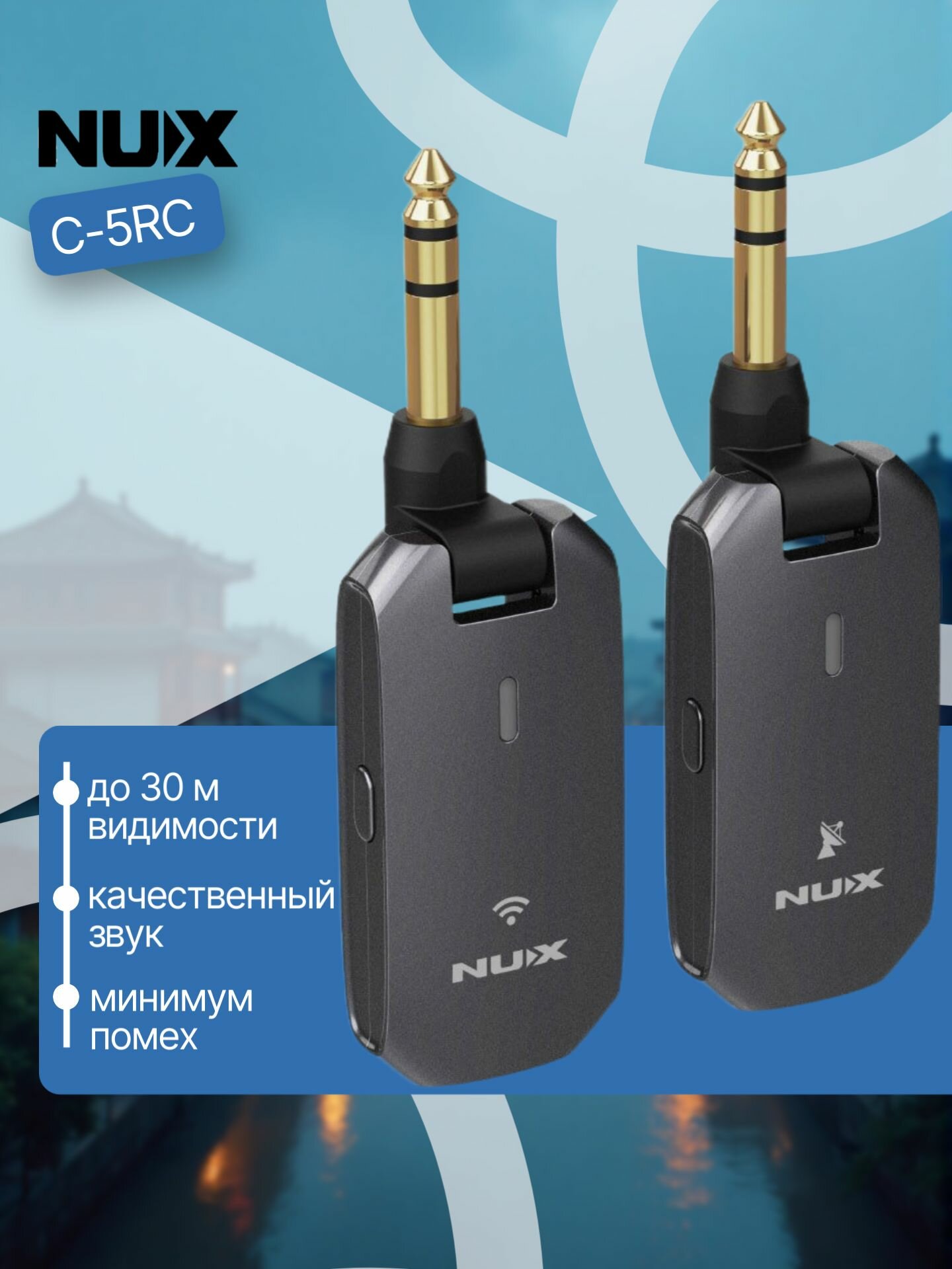 Беспроводной передатчик и приемник для гитары Nux Cherub C-5RC