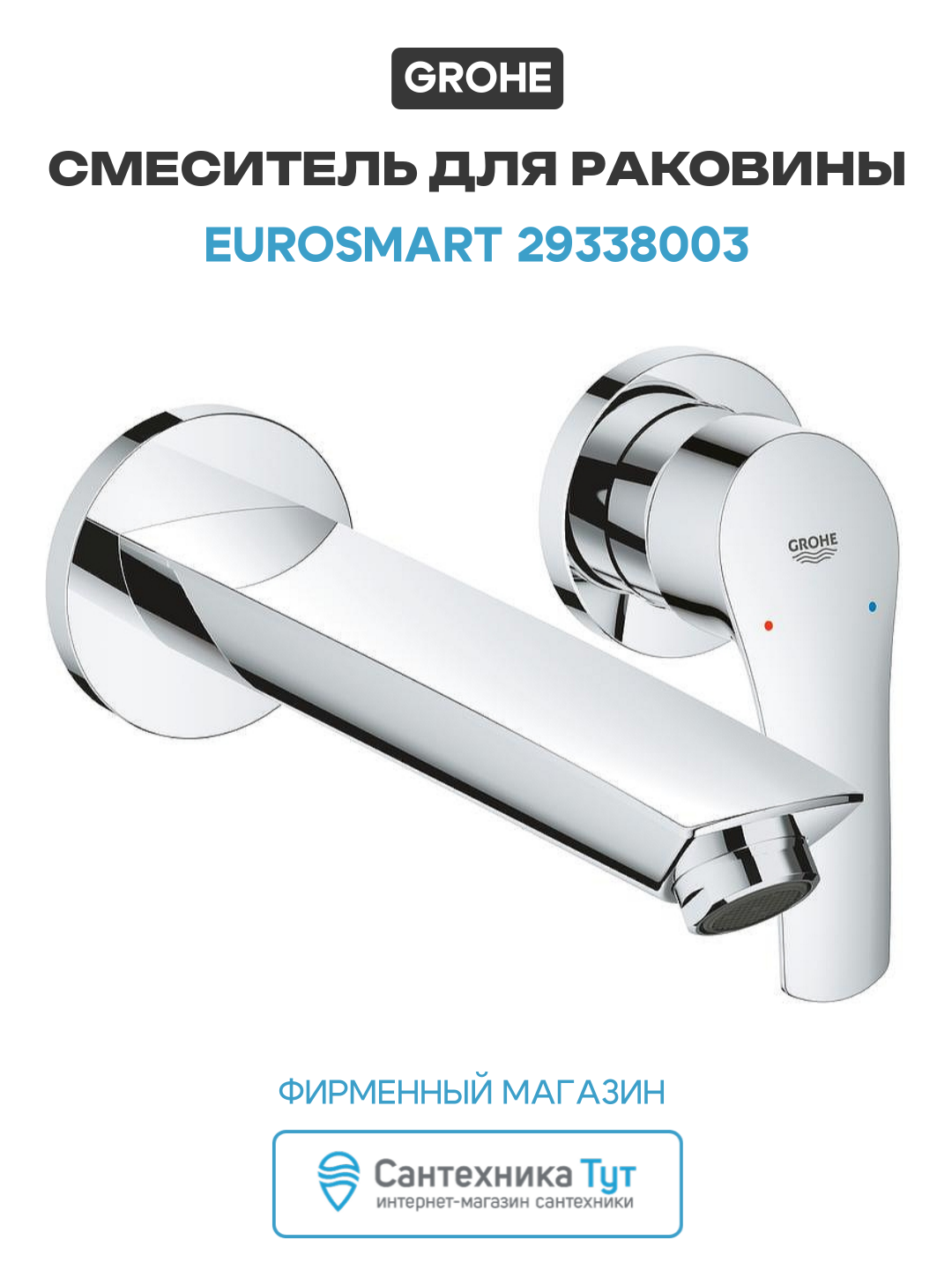 Смеситель для раковины Grohe Eurosmart 29338003 хром, рычажное управление, латунь